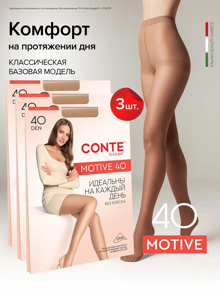 Колготки MOTIVE 40,комплект 3 шт