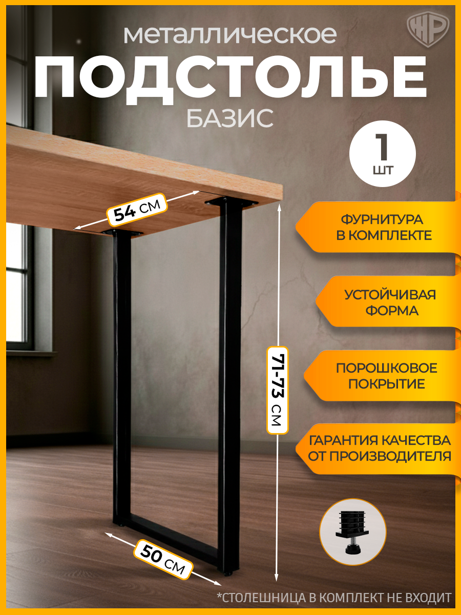 Подстолье 54х71-73 см Ножка для стола Basic Опора лофт черная металлическая 1 шт