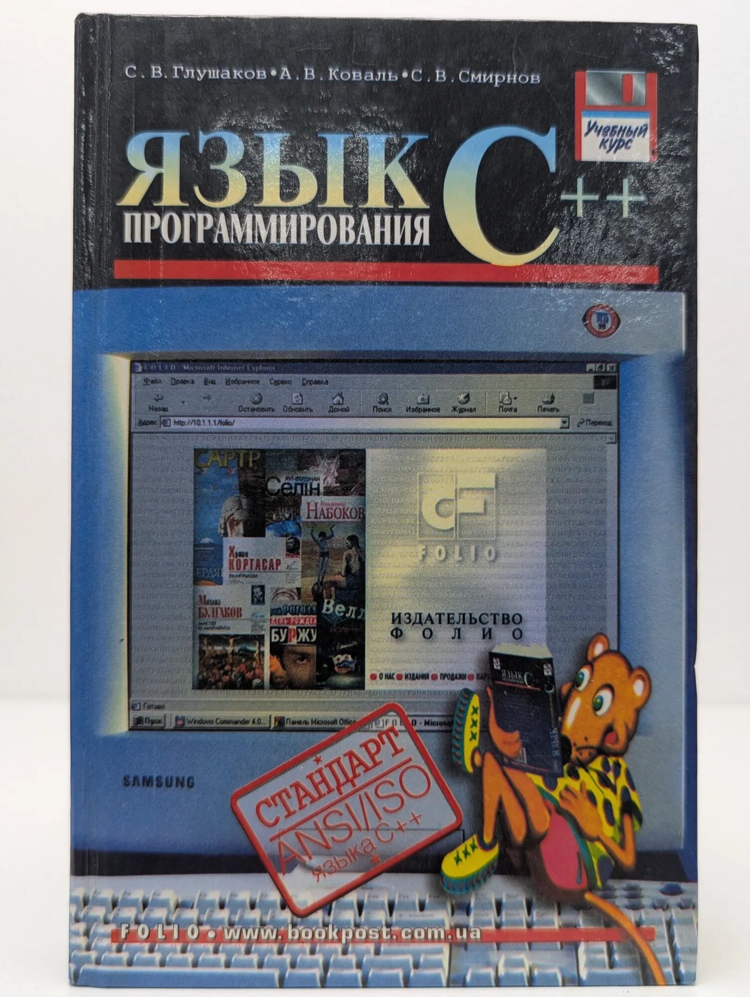 Учебный курс. Язык C++. Программирование Глушаков Сергей Владимирович, Коваль Александр Викторович, Смирнов Сергей Викторович 2003
