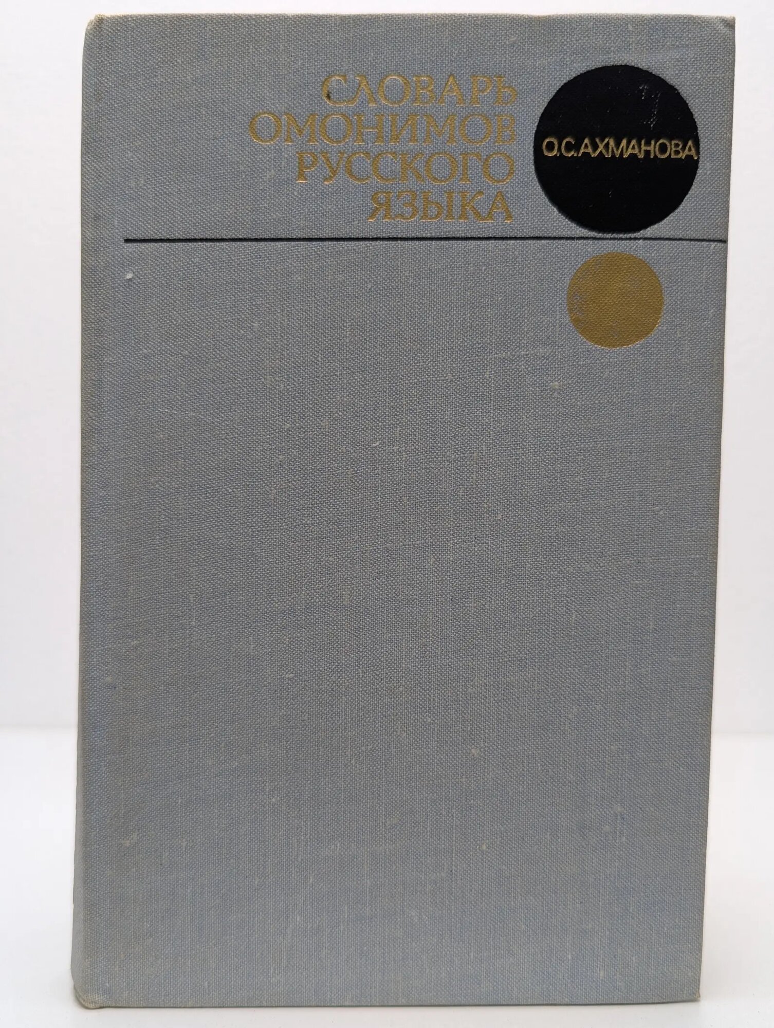 Словарь омонимов русского языка Ахманова Ольга Сергеевна 1974