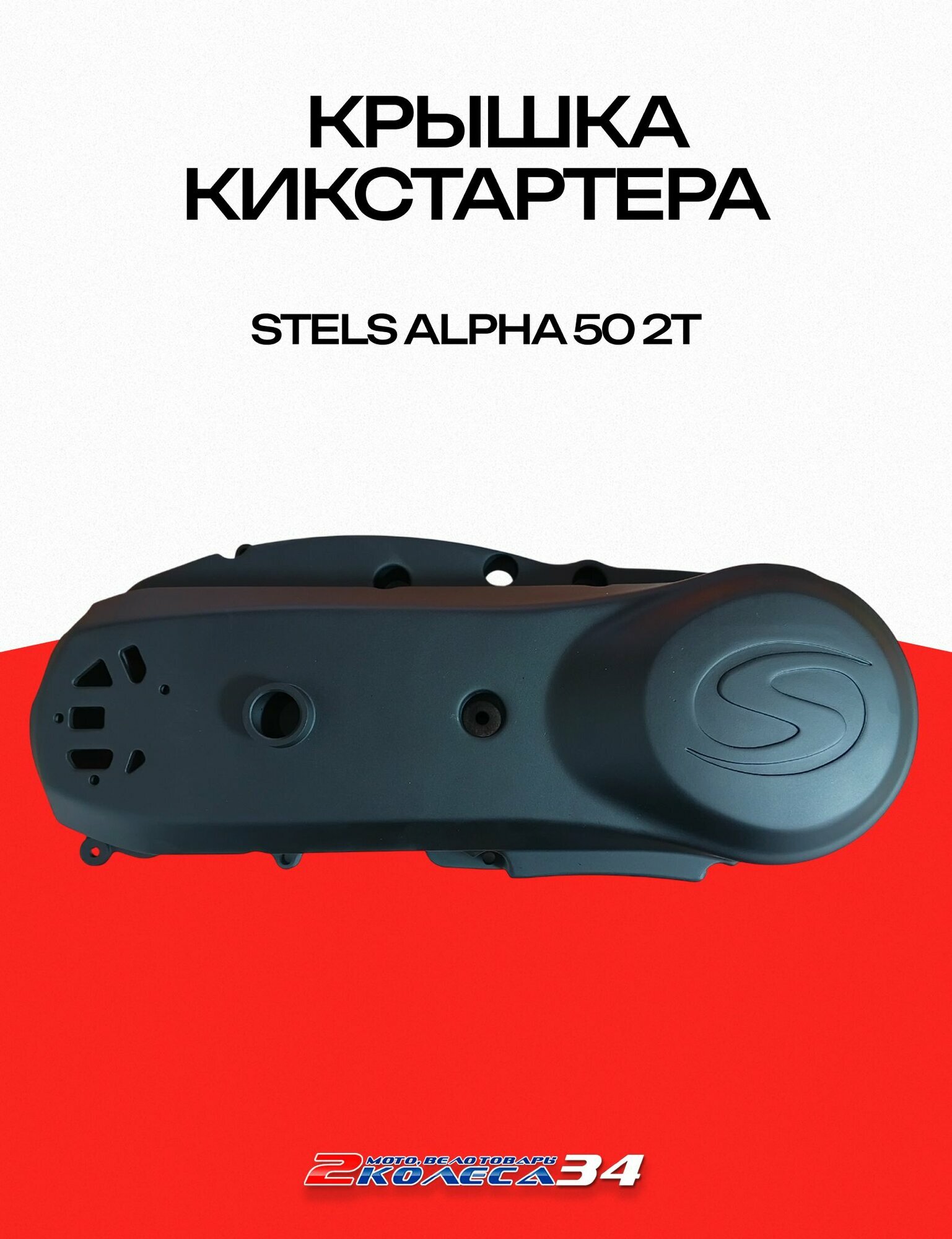 Крышка кикстартера, Stels ALPHA 50 2T.