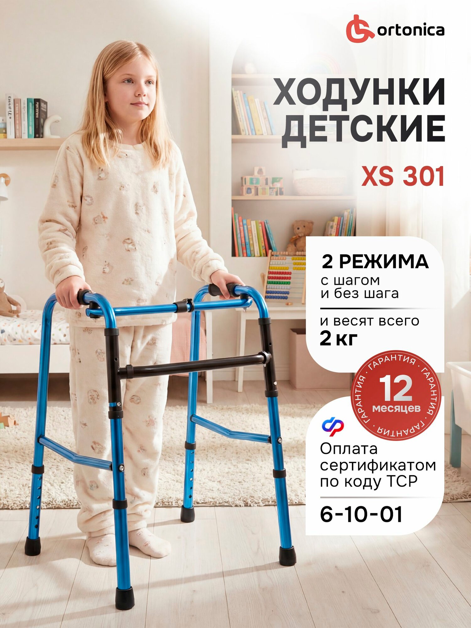 Ortonica XS 301 Ходунки для детей и взрослых, медицинские для реабилитации, складные шагающие/нешагающие, код ФСС 6-10-01