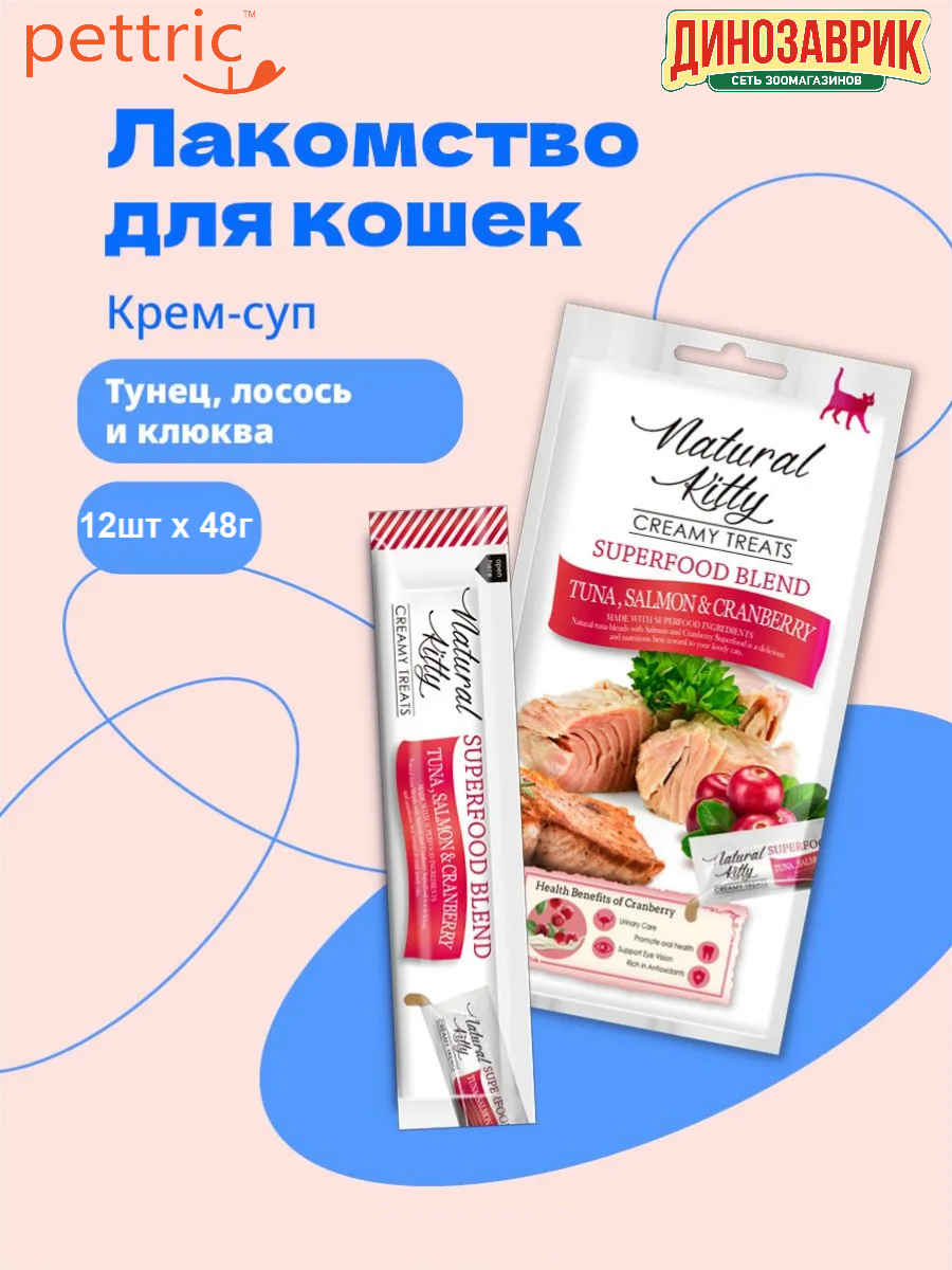 Лакомство Pettric Natural Kitty крем-суп для любых кошек, тунец, лосось и клюква, 12шт х 48г