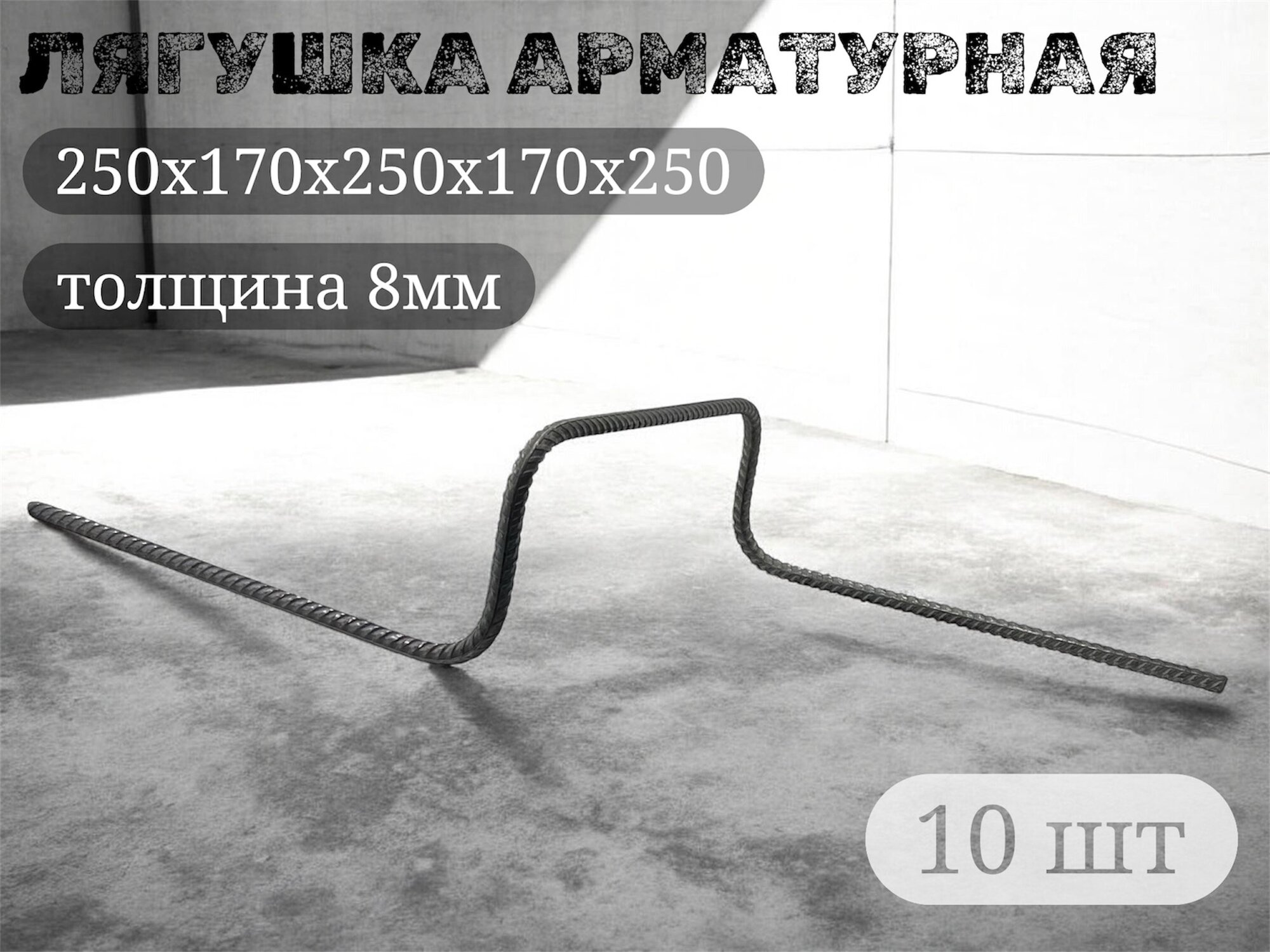 Лягушка арматурная 250х170х250х170х250, толщина 8мм - 10 штук