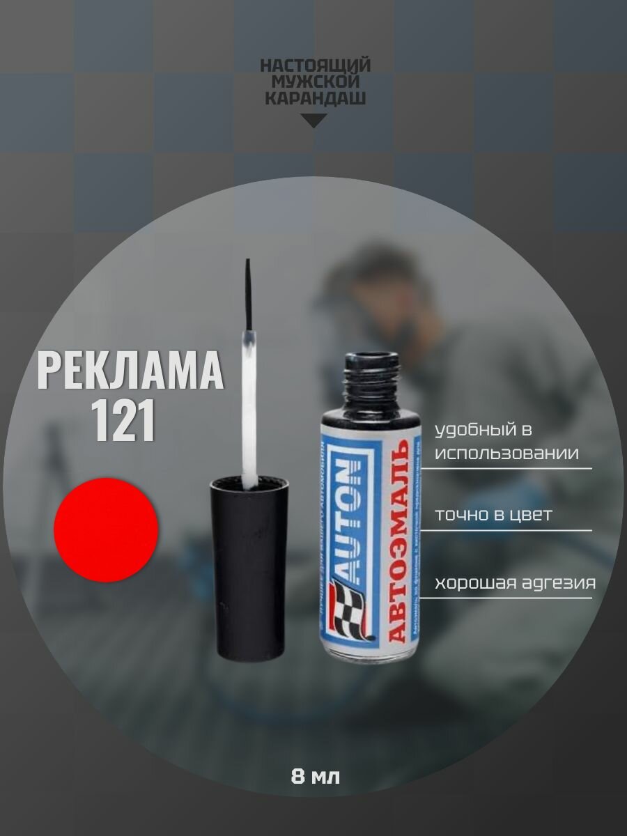 Эмаль автомобильная ремонтная с кисточкой, Подкраска сколов и царапин для авто, ВАЗ Реклама 121