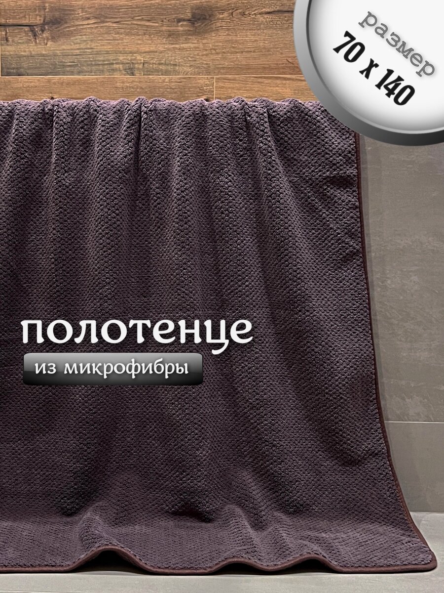 Полотенце банное из микрофибры размер 70 х 140, полотенце для бани спортзала пляжное, коричневое