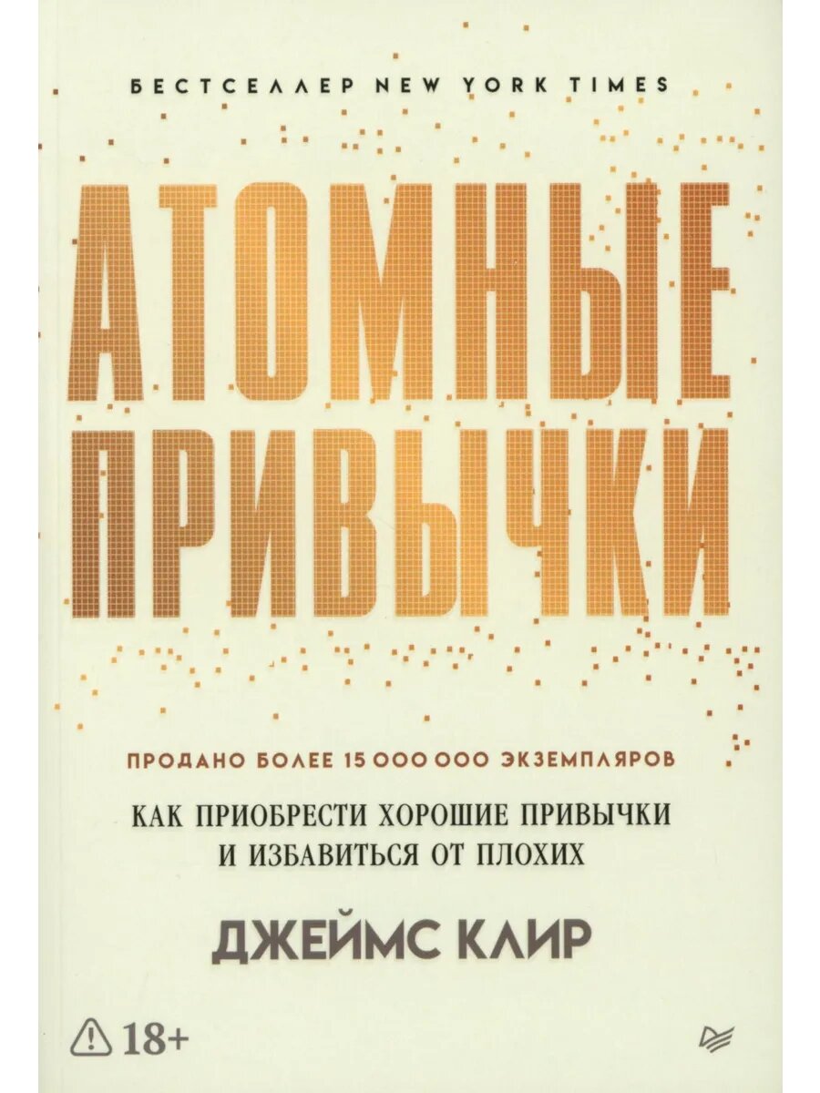 Атомные привычки. Как приобрести хорошие привычки и избавиться от плохих (обл.). Клир Дж.