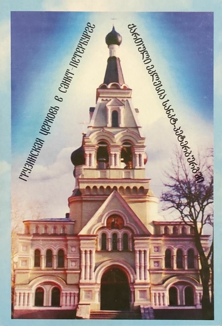 Грузинская церковь в Санкт-Петербурге. Не указан. Издательский дом "Хопури". 2005. Мягкая обложка. 128 стр