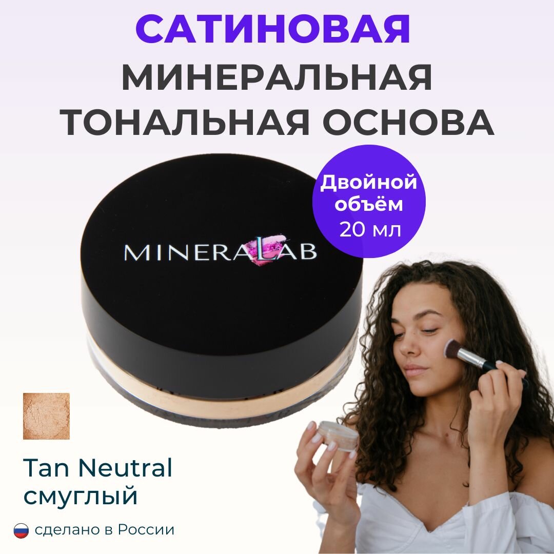 MINERALAB Сатиновая минеральная тональная основа "Soft Satin" / пудра / Tan Neutral