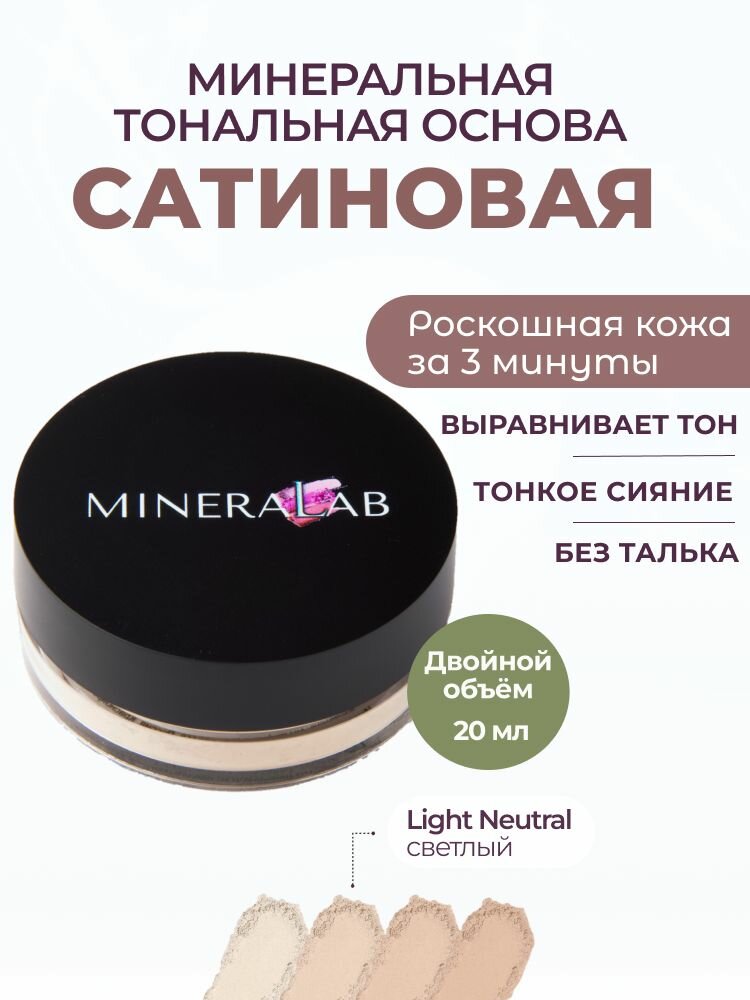 MINERALAB Сатиновая минеральная тональная основа Soft Satin пудра для лица, цвет Light Neutral