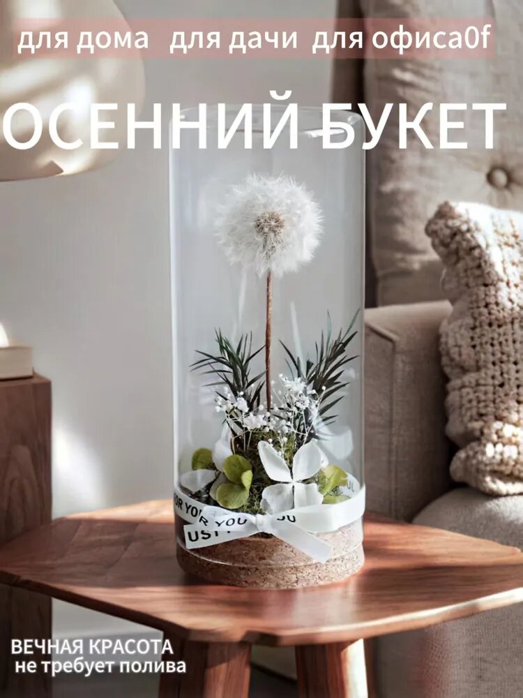 Сухоцветы Осенний букет в стекле, 19 см, 1 шт - для дома и офиса