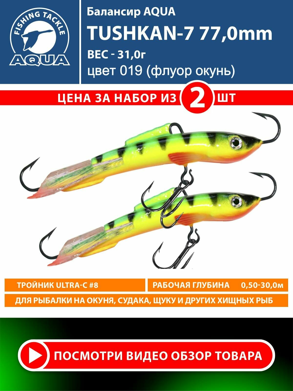 Балансир для зимней рыбалки AQUA Tushkan 77mm 31g цвет 019 2шт