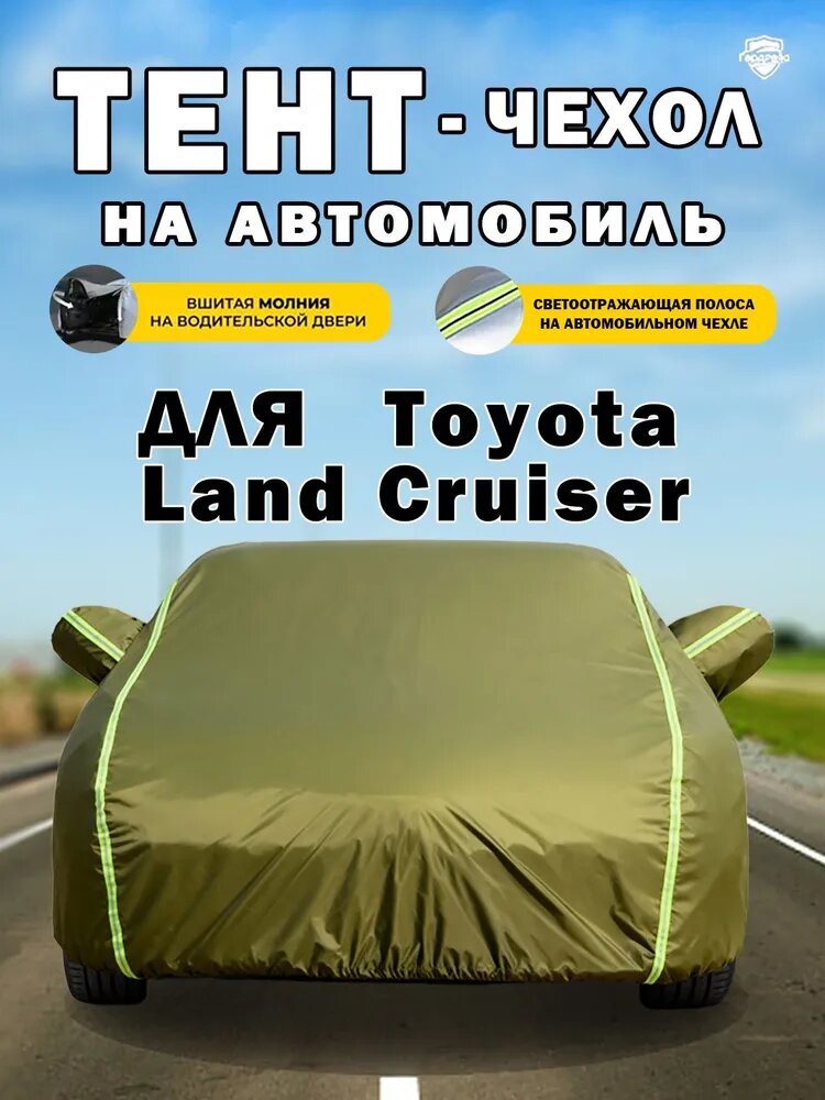 Карго Чехол на автомобиль для Toyota Land Cruiser，Всепогодная защита от града, снега, песка и пыли, 100% водонепроницаемая светоотражающая полоса, боковая молния, Оксфорд 210D, 1 шт.