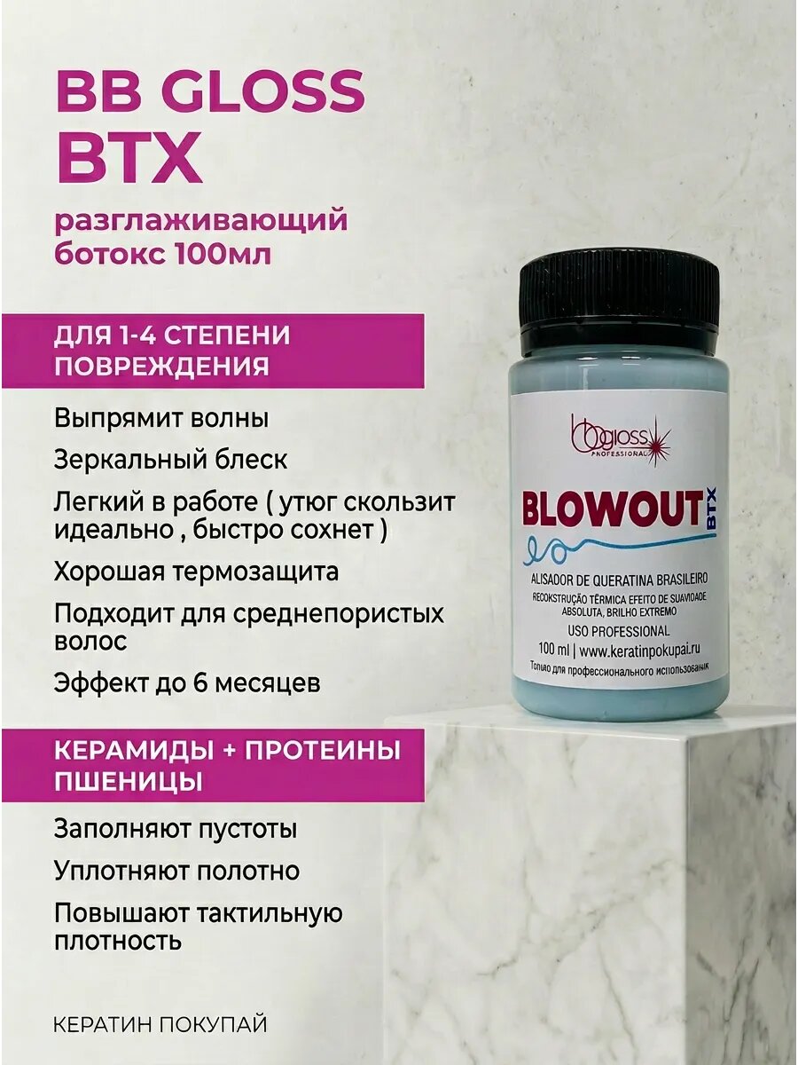 BB Gloss Blowout ботокс 100мл