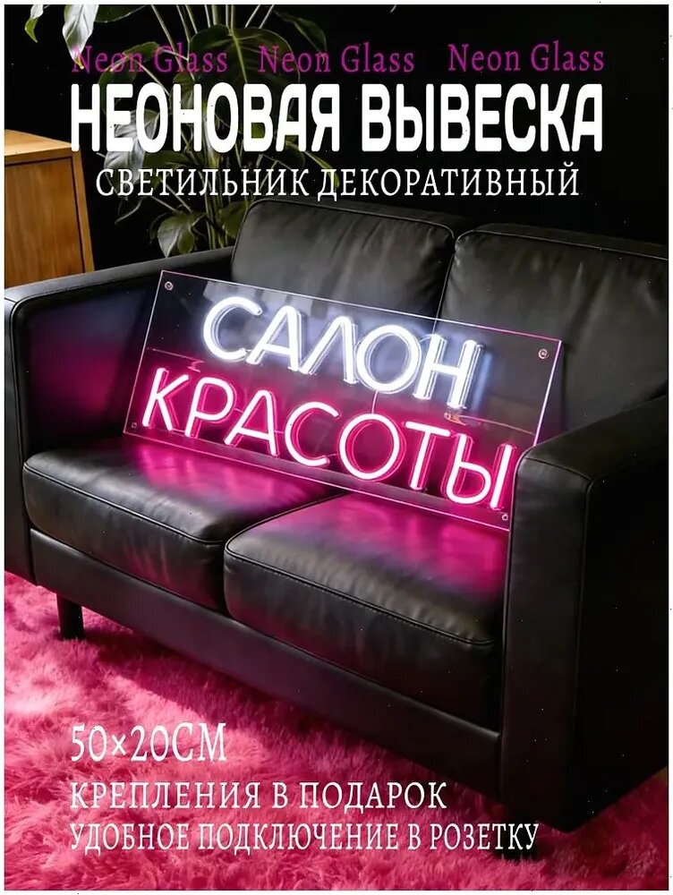 Неоновая вывеска Салон красоты 50х20CM