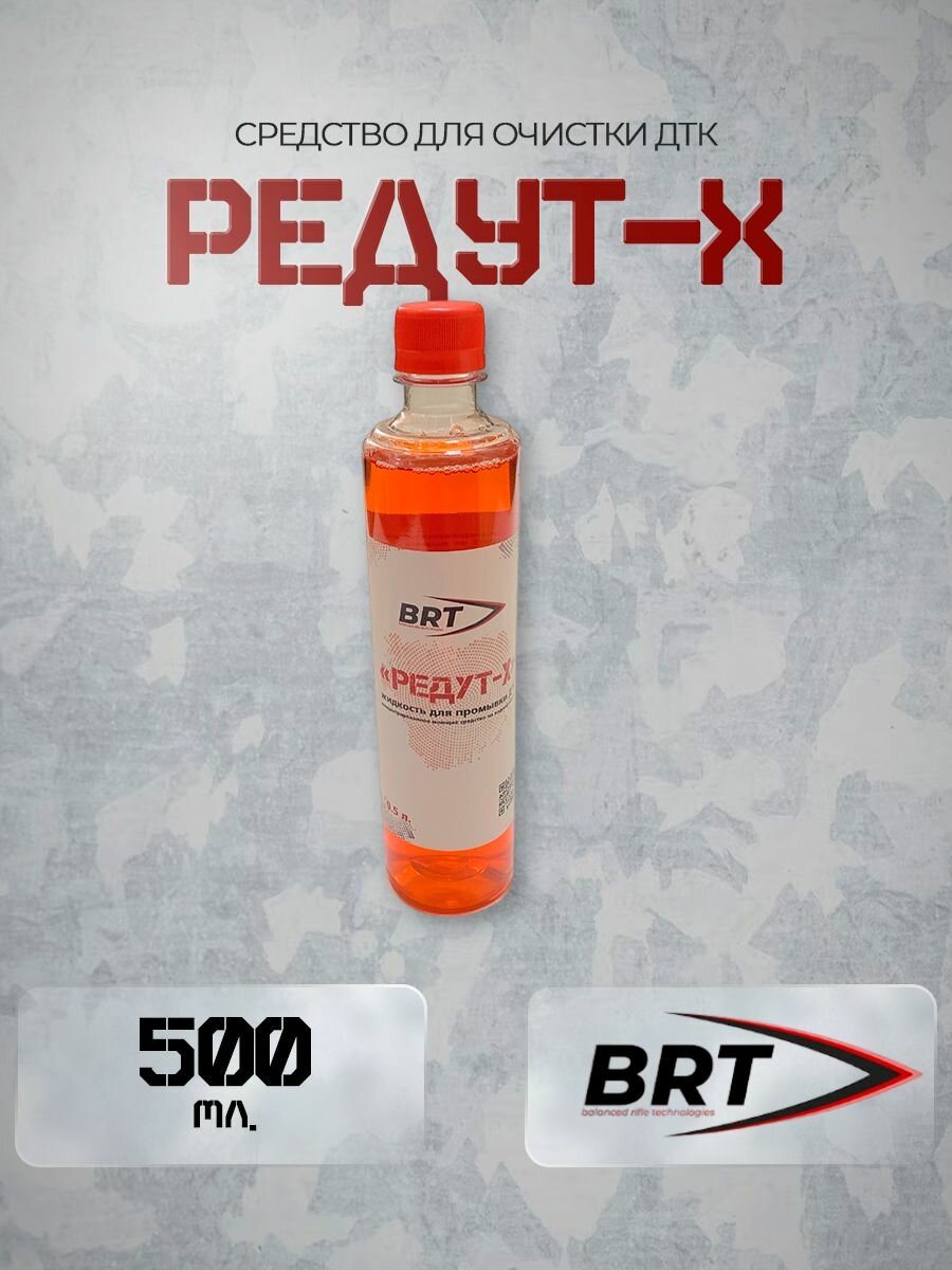 Редут - Х для очистки ДТК от Нагара? BRT