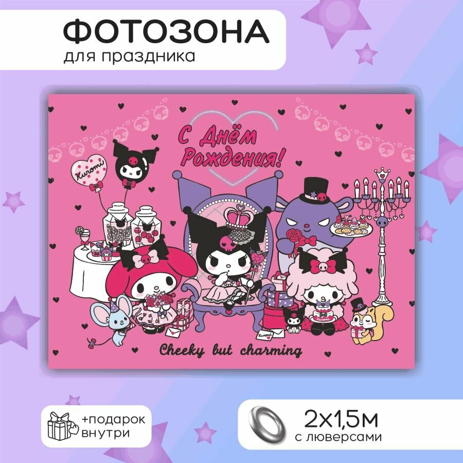 Фотозона баннер Куроми и друзья 200х150