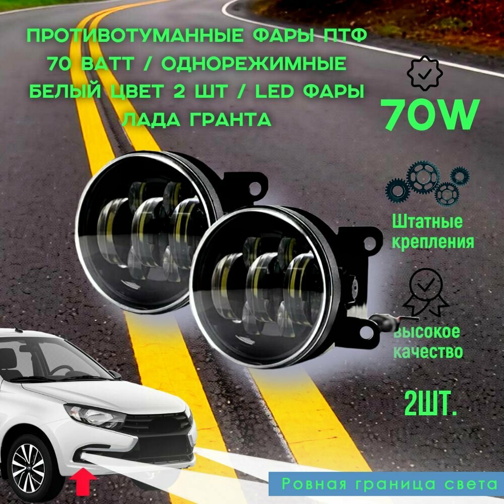 Противотуманные фары птф 70 Ватт Светодиодные однорежимные белый 6000k цвет 2 шт LED фары Для лада гранта