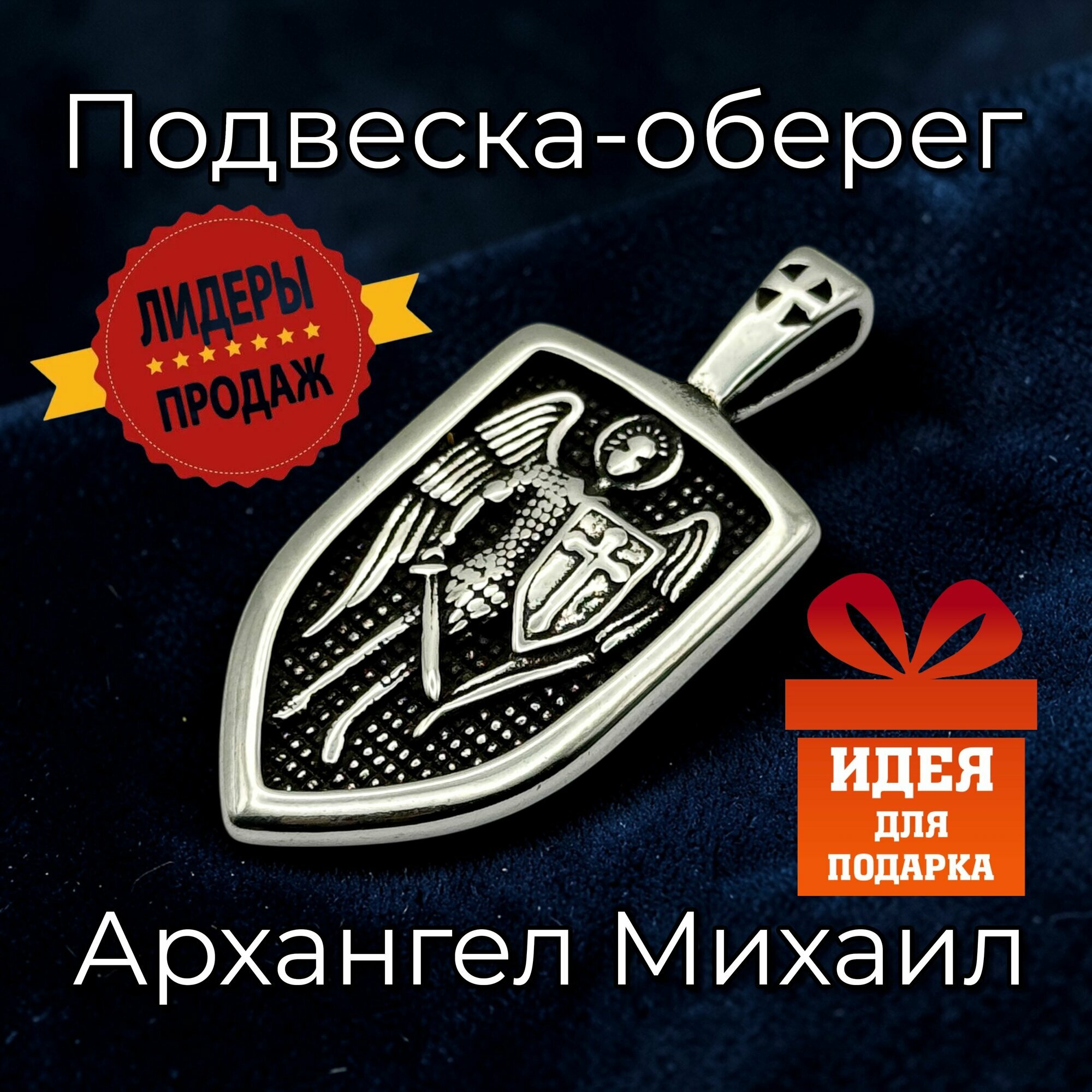 Подвеска-оберег Архангел Михаил