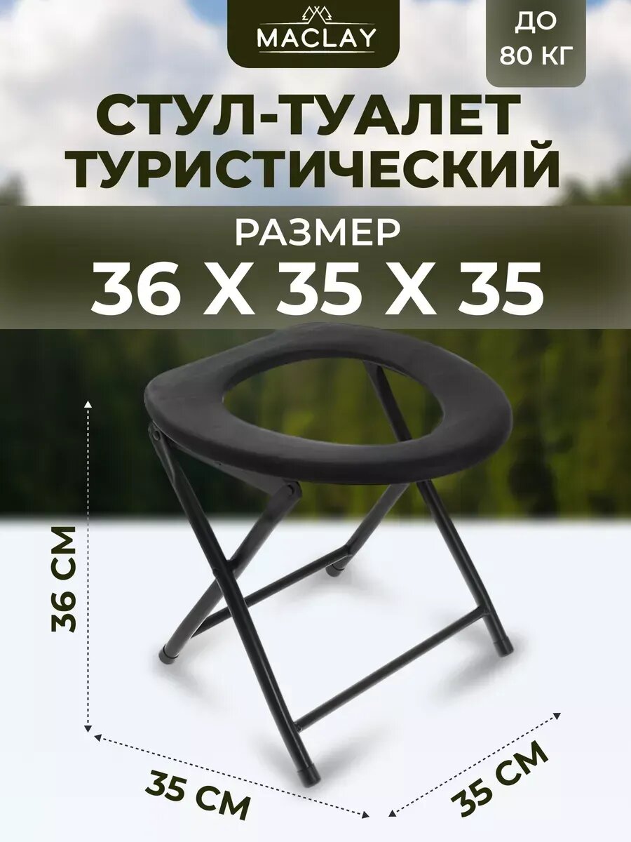 Стул-туалет туристический складной