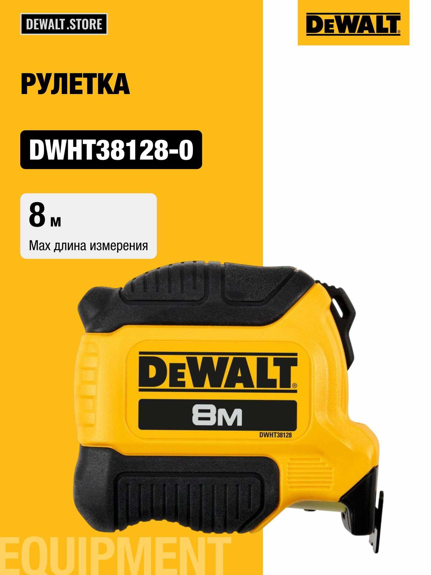 Рулетка DEWALT, 8 м, DWHT38128