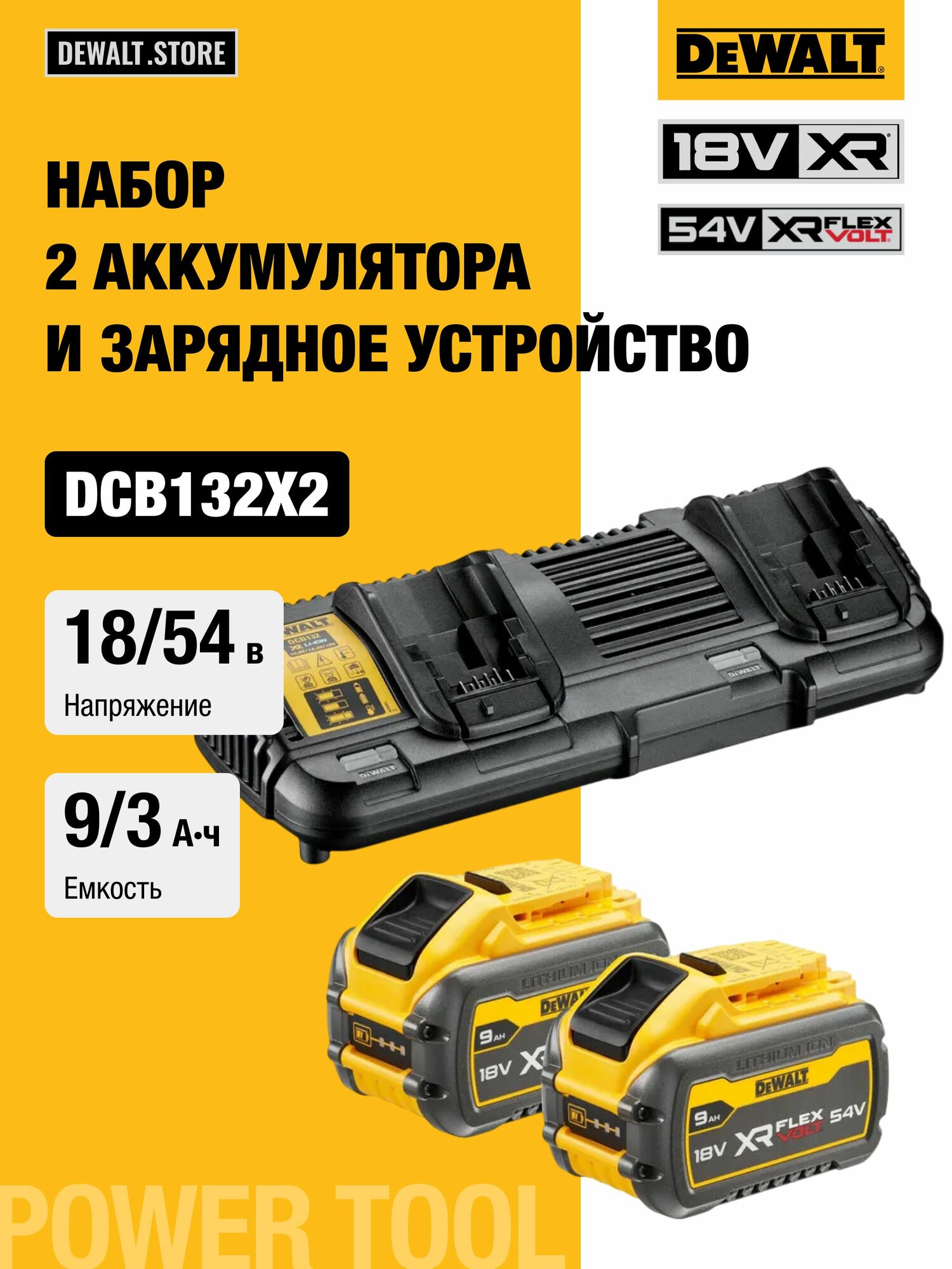 Набор DEWALT DCB132X2: 2 АКБ DCB547, Li-Ion, 18/54 В, 9/3 Ач и двойное зарядное устройство DCB132, 10.8-54 В, 2x4 А