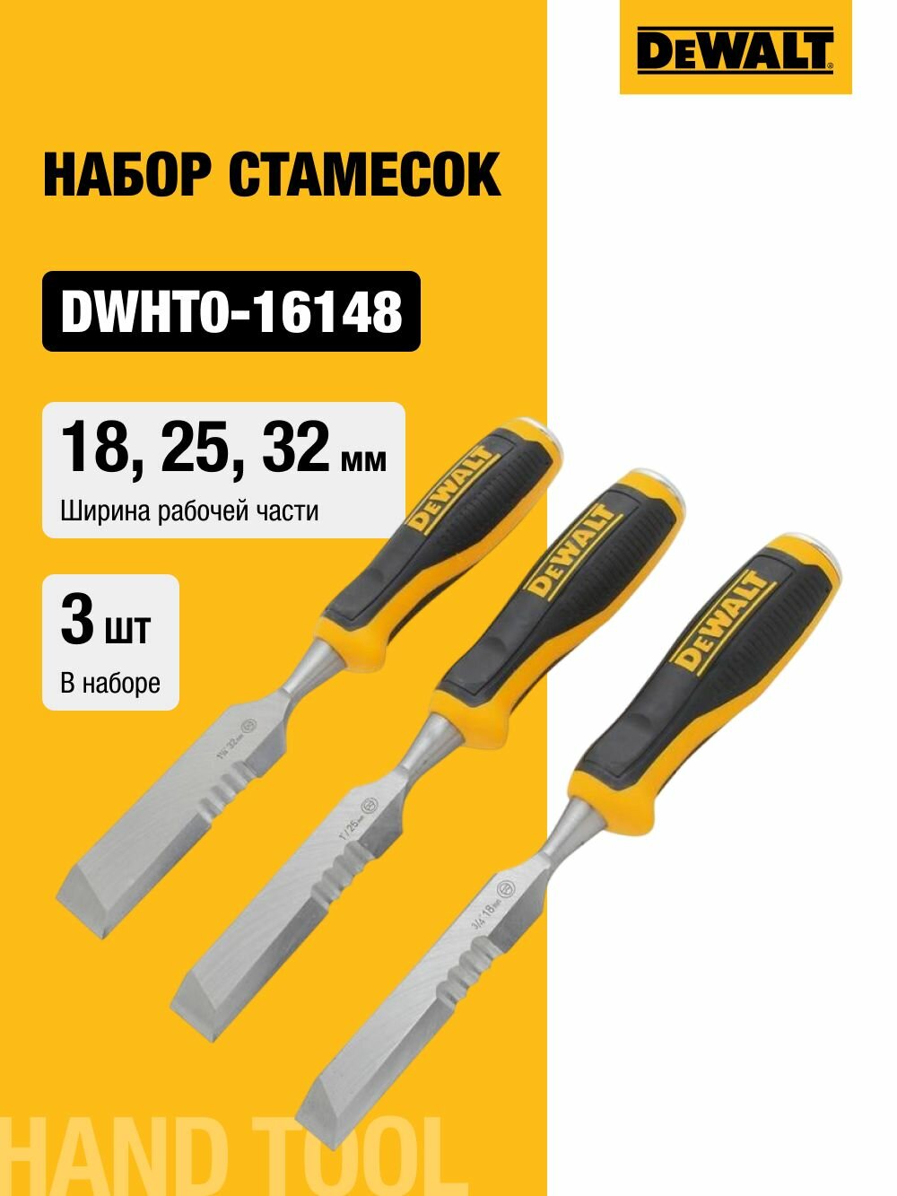 Набор стамесок DEWALT DWHT0-16148, по дерев, ударная, с дополнительной режущей кромкой, 18, 25 и 32 мм, 3 шт.