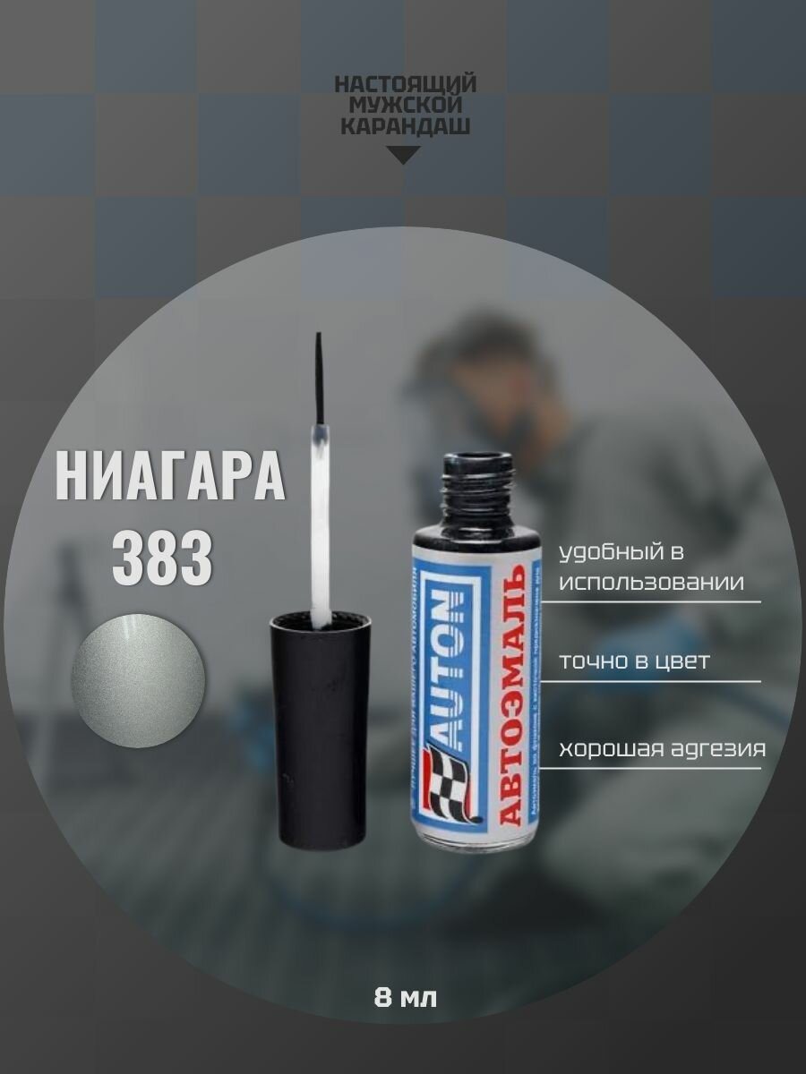Эмаль автомобильная ремонтная с кисточкой, Подкраска сколов и царапин для авто, ВАЗ Ниагара 383