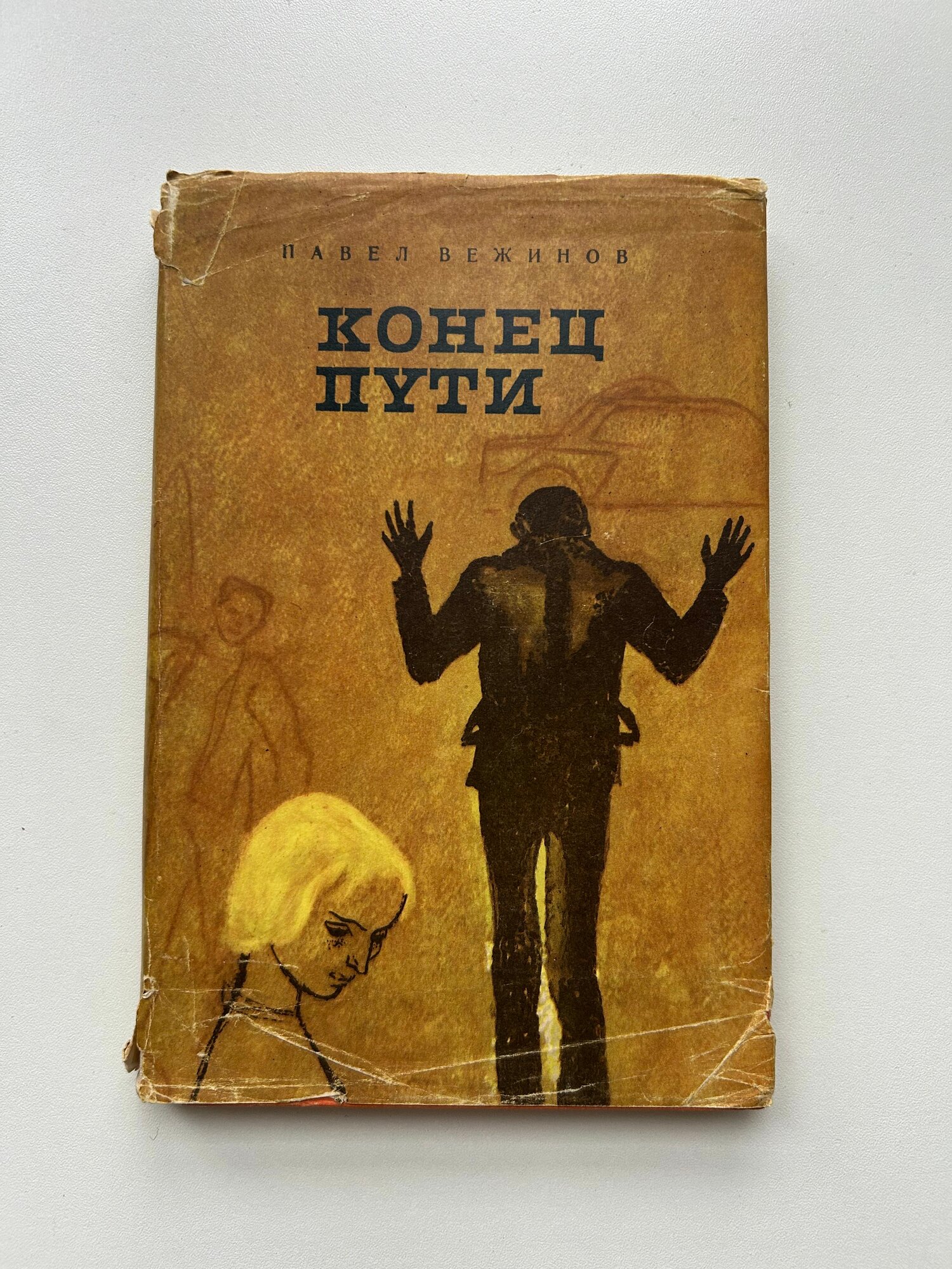 Книга Конец пути. Издание 1962 года