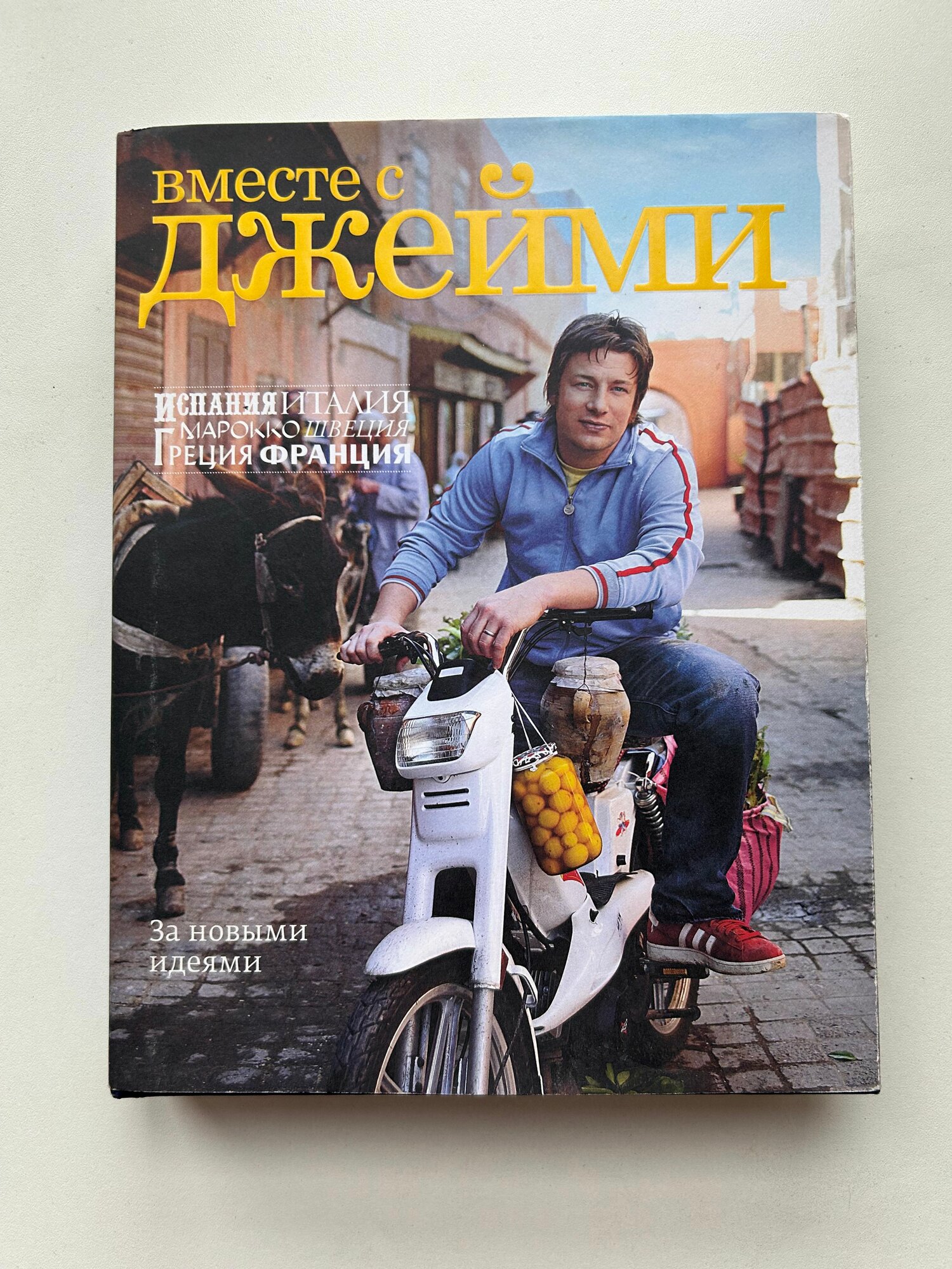 Книга Вместе с Джейми. Испания, Италия, Марокко, Швеция, Греция, Франция. За новыми идеями. Издание 2010 года