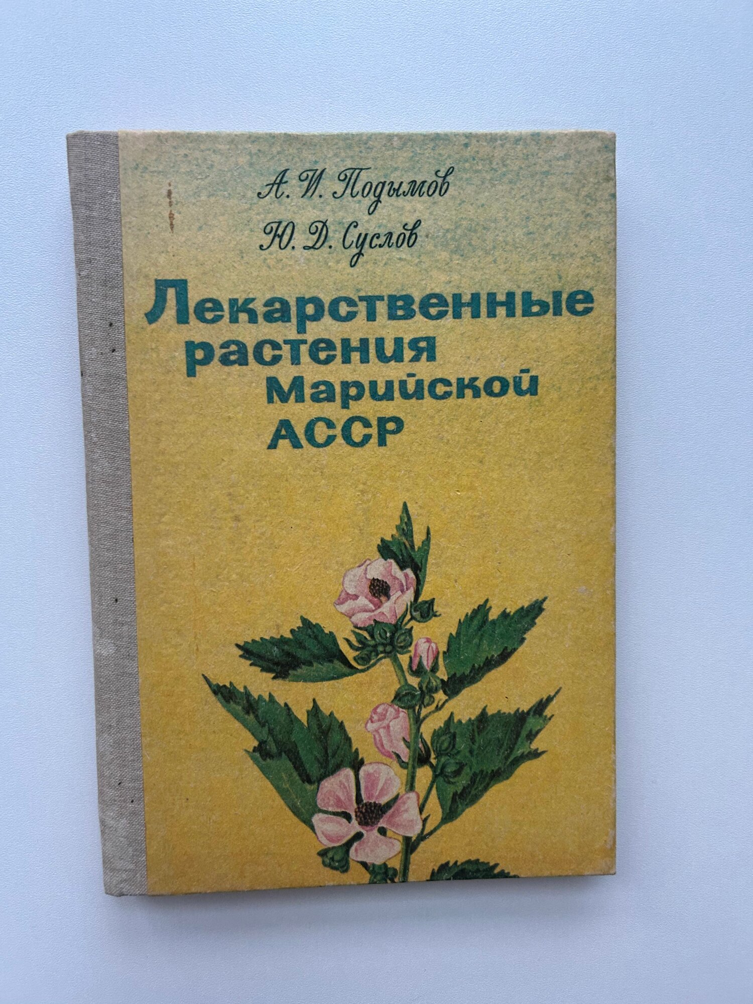 Книга Лекарственные растения Марийской асср. Издание 1990 года