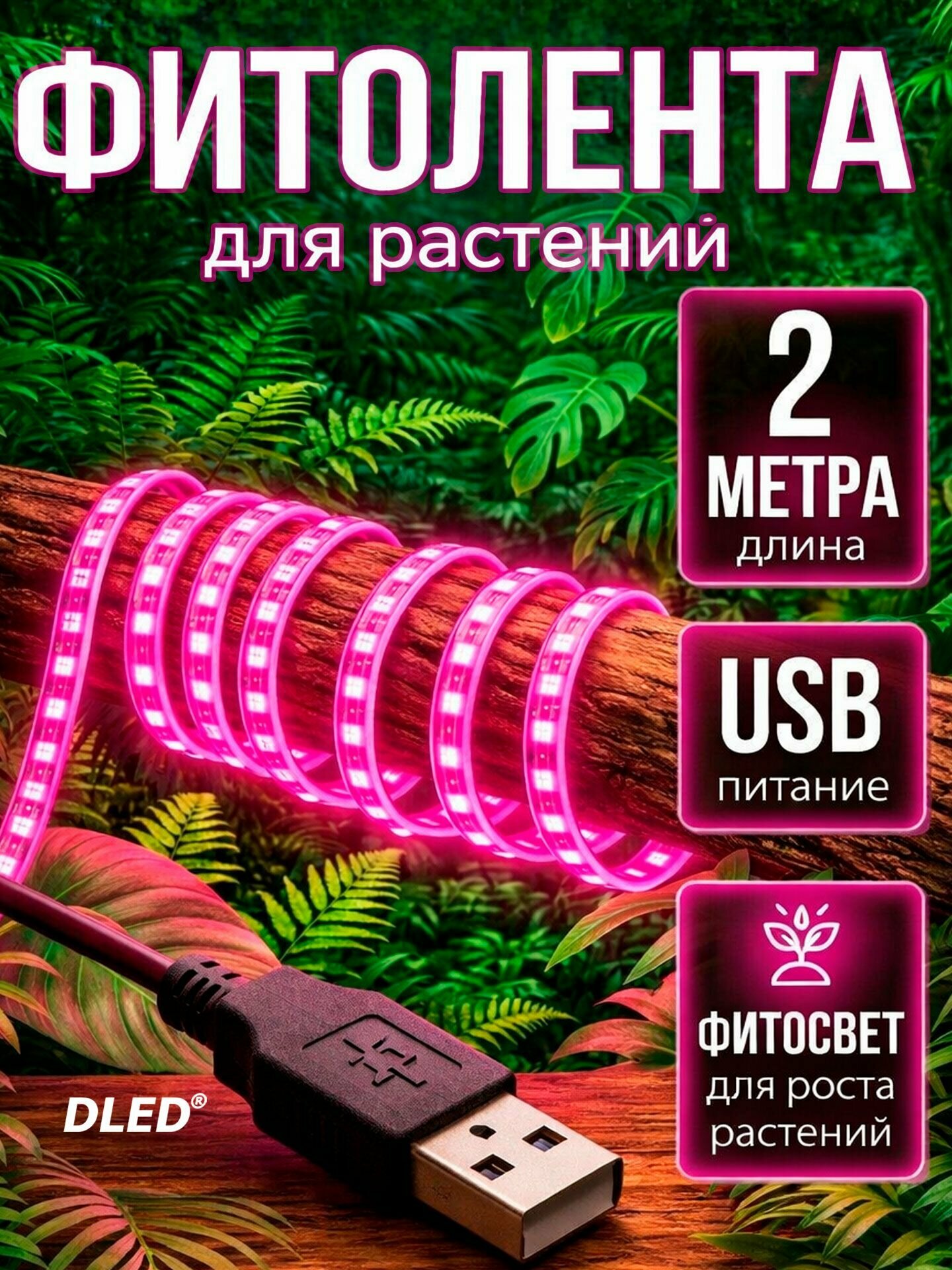 Светодиодная фитолента для растений и рассады с USB, 2 метра IP65 SMD 2835 60led/метр, розовая, бренд DLED