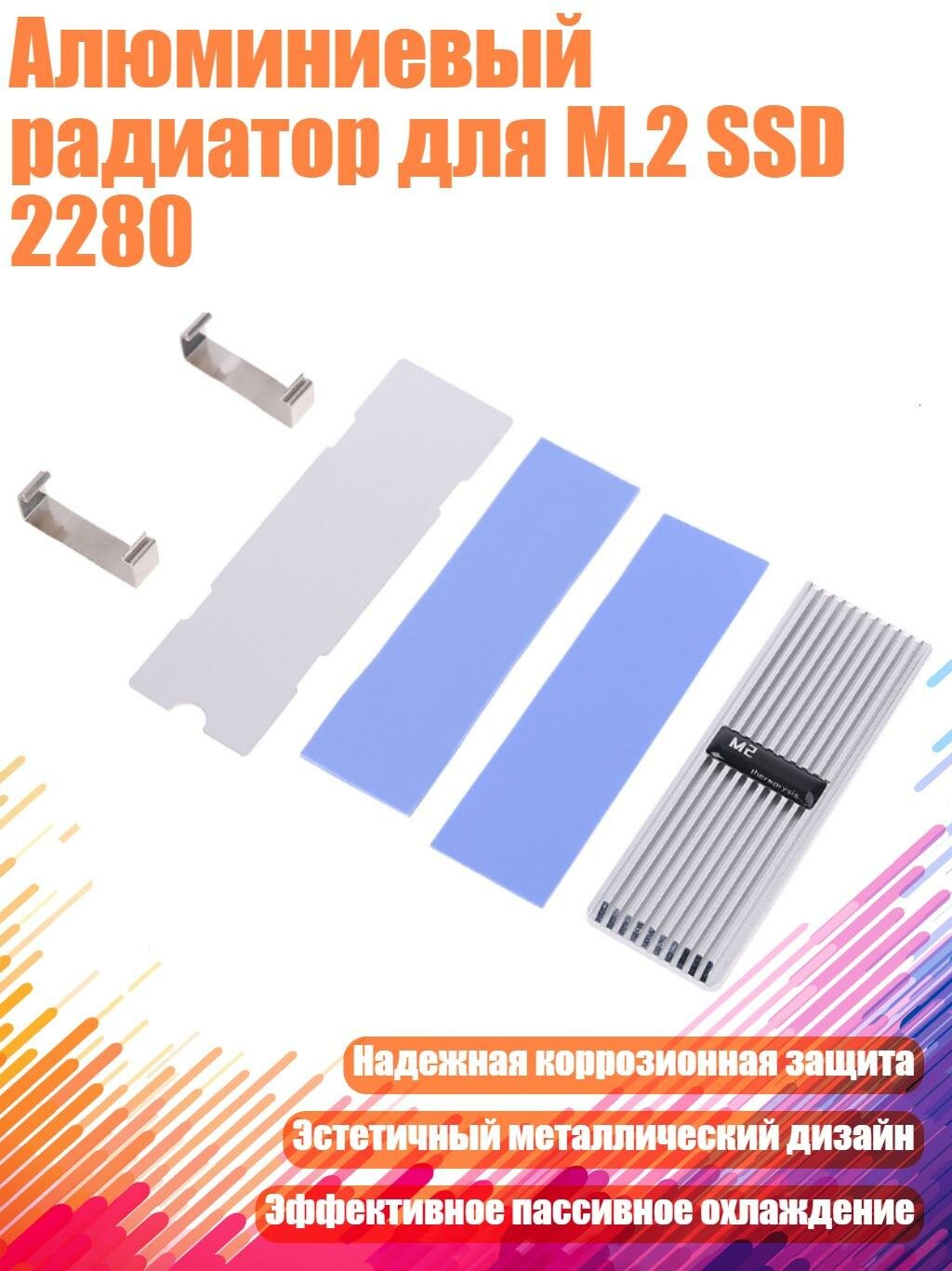Алюминиевый радиатор для M.2 SSD 2280, щепка