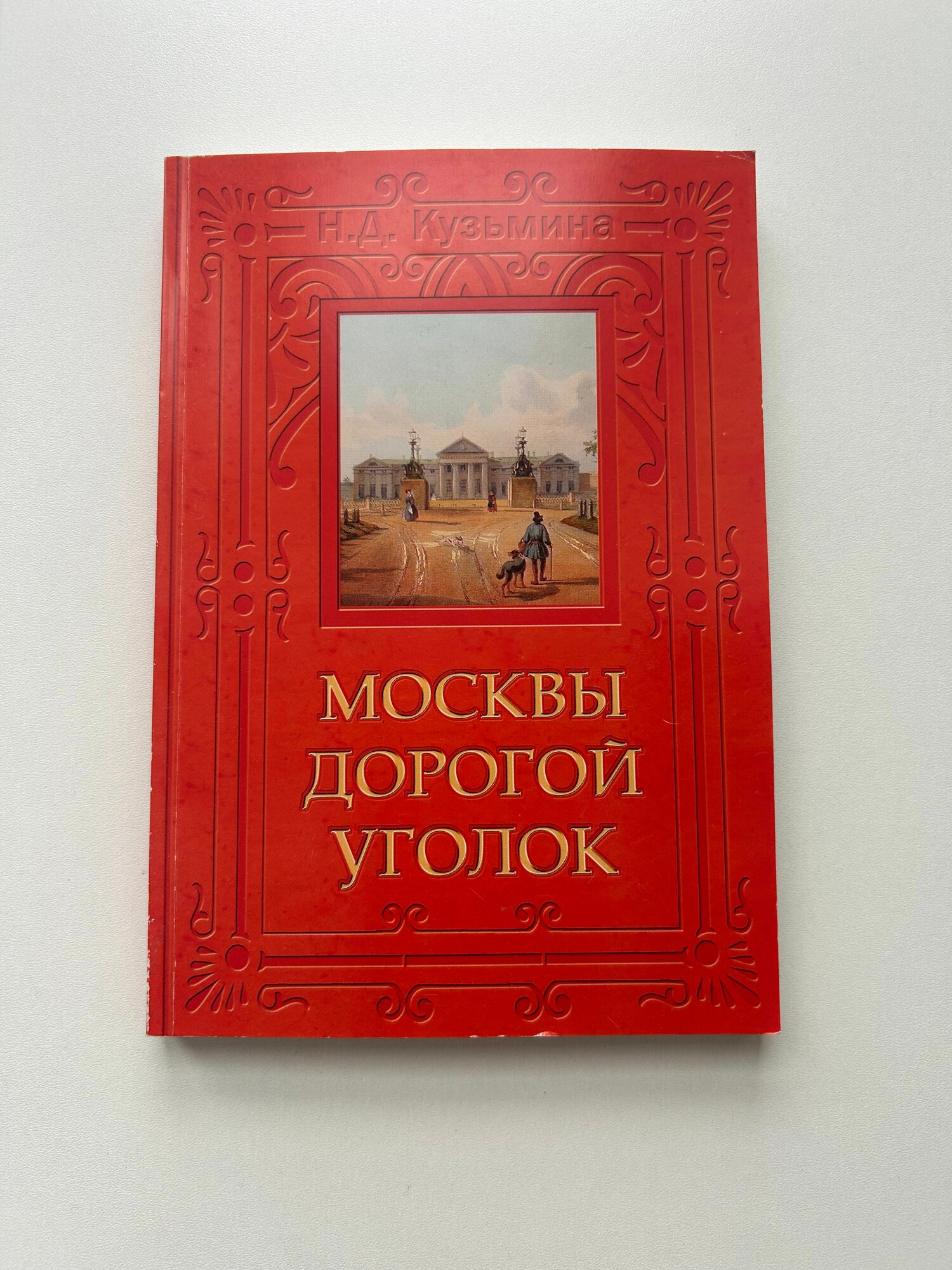 Книга Москвы дорогой уголок (Литературно-краеведческие очерки). Издание 2005 года
