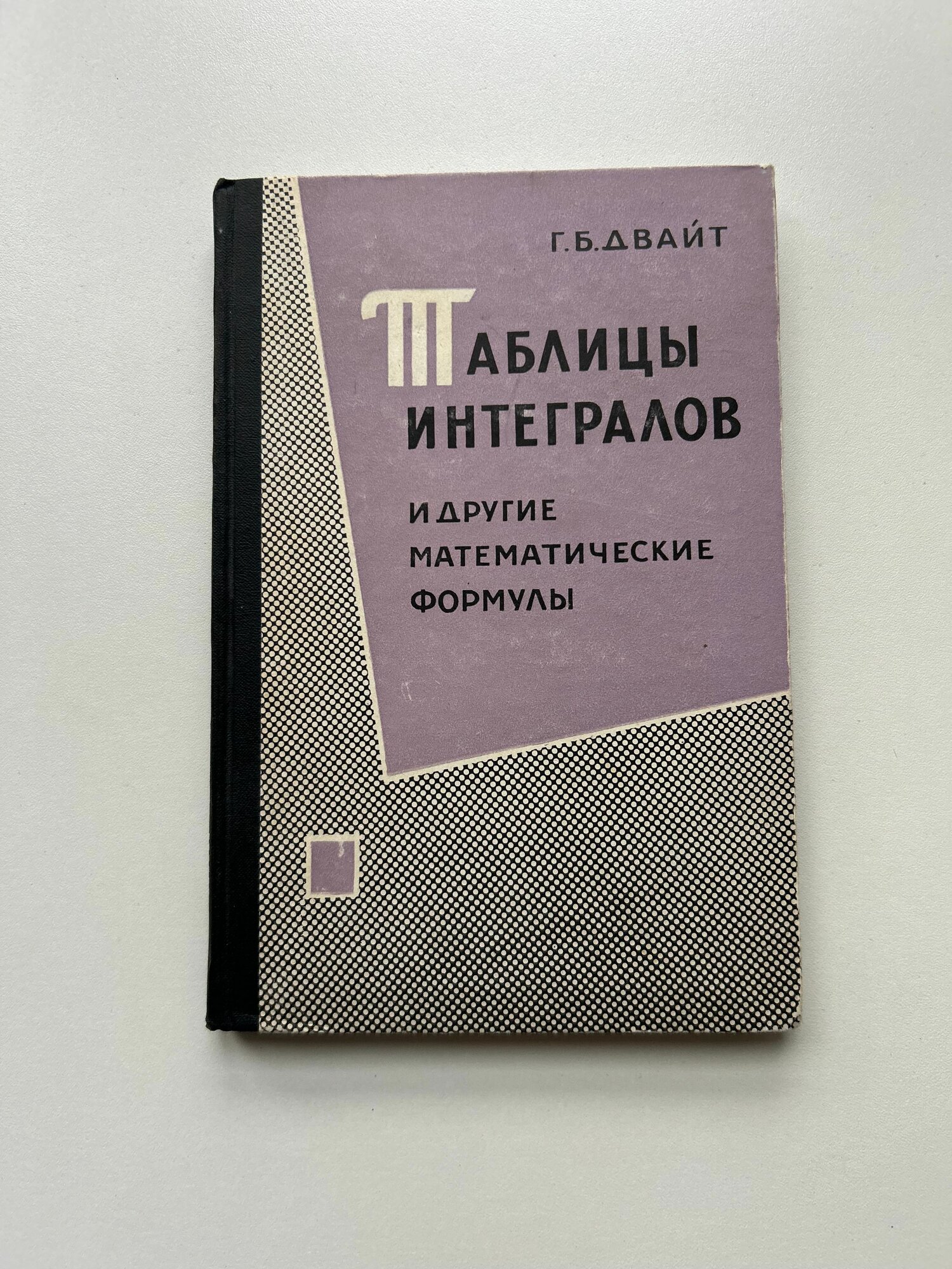 Таблицы интегралов и другие математические формулы. Перевод с английского. Издание 1964 года