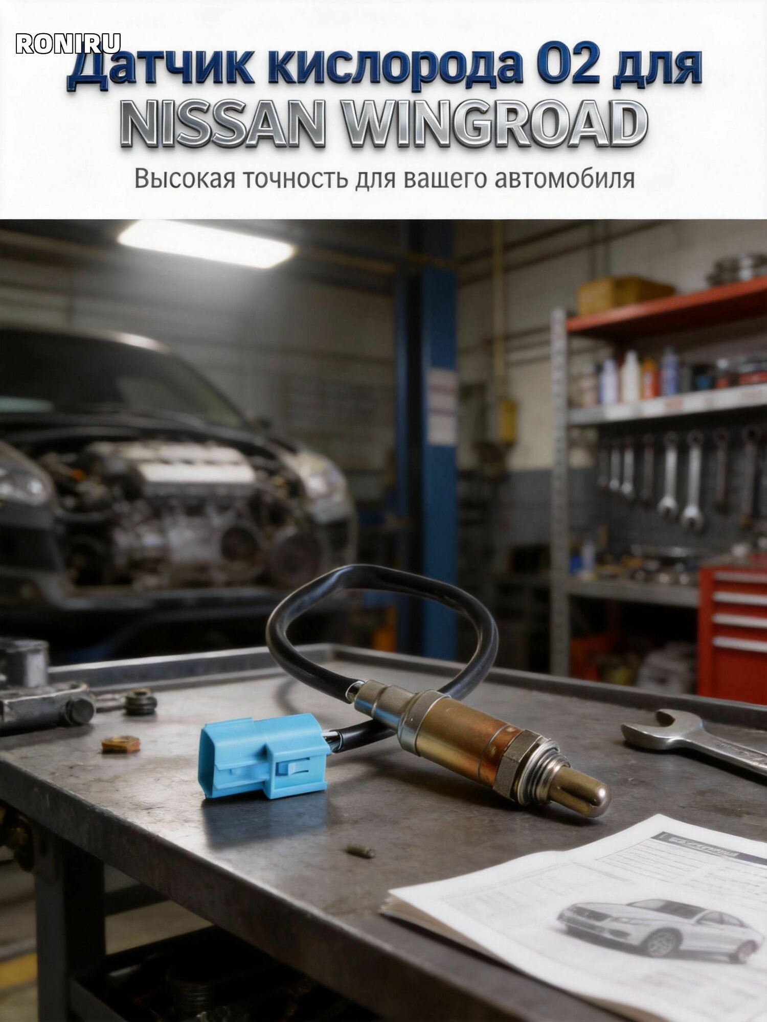 Датчик кислорода O2 для NISSAN WINGROAD ALMERA TINO PRIMERA 1999-2006, номер детали 22690-9F601 простая установка и высокая надежность