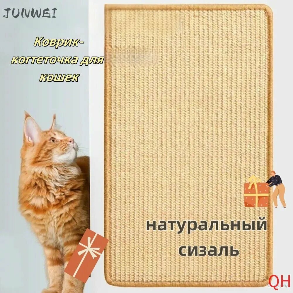 Коврик-когтеточка для кошек, натуральный сизаль, с лентой, для защиты диванов и ковров, нескользящий, легко моющийся, экологически чистый и безопасный