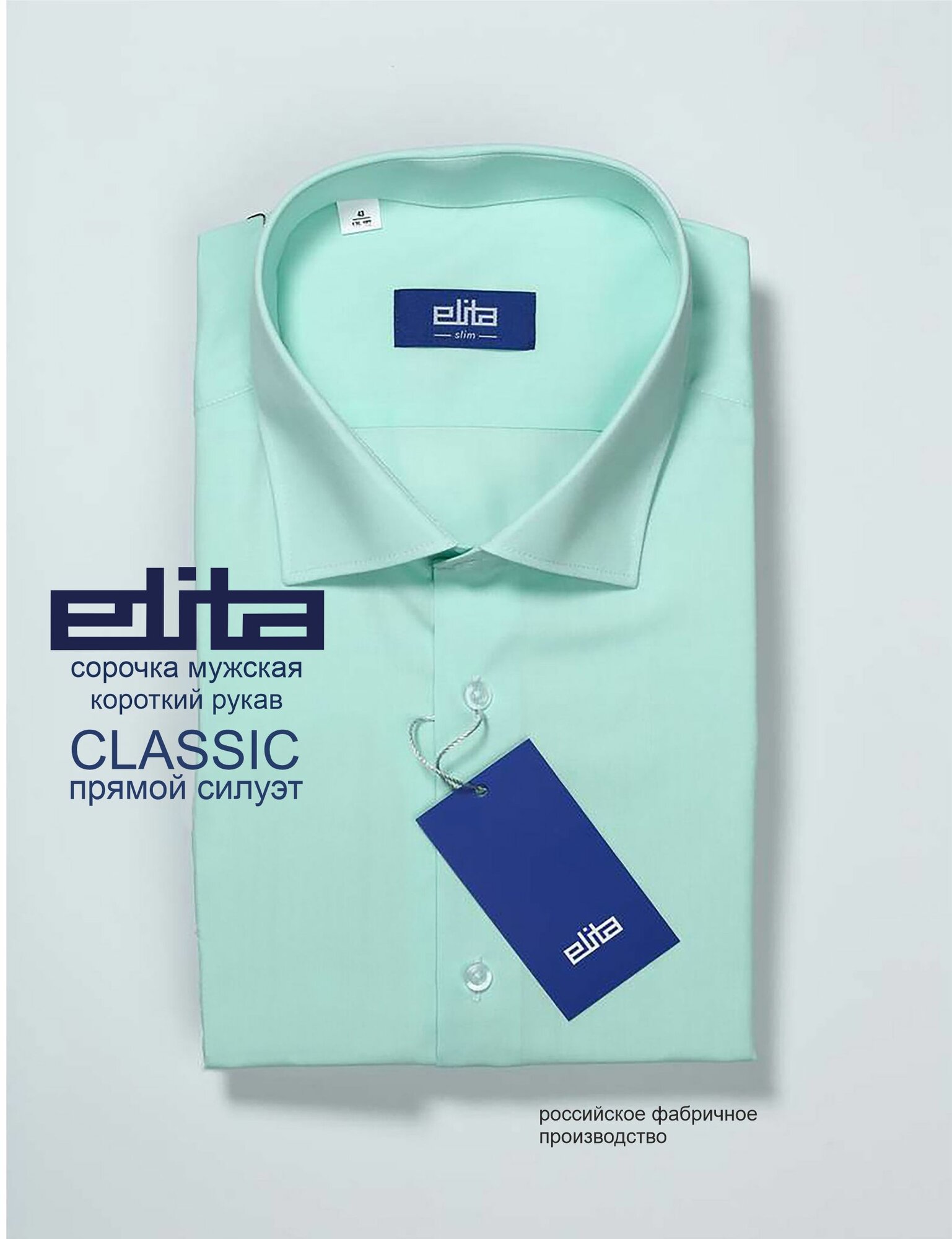 Рубашка мужская ELITA (элита) с коротким рукавом сорочка ментоловая classic