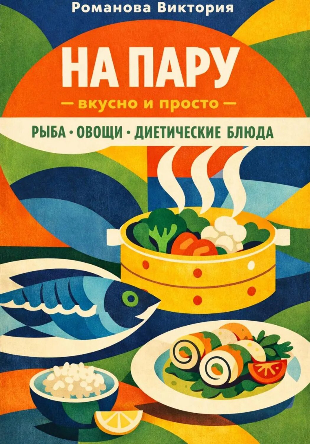На пару — вкусно и просто — рыба, овощи, диетические блюда [Цифровая книга]