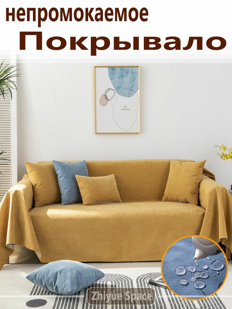 Покрывало На Диван Антивандальное, Накидка, Водонепроницаемый, С Нескользящими Резиновыми Частицами