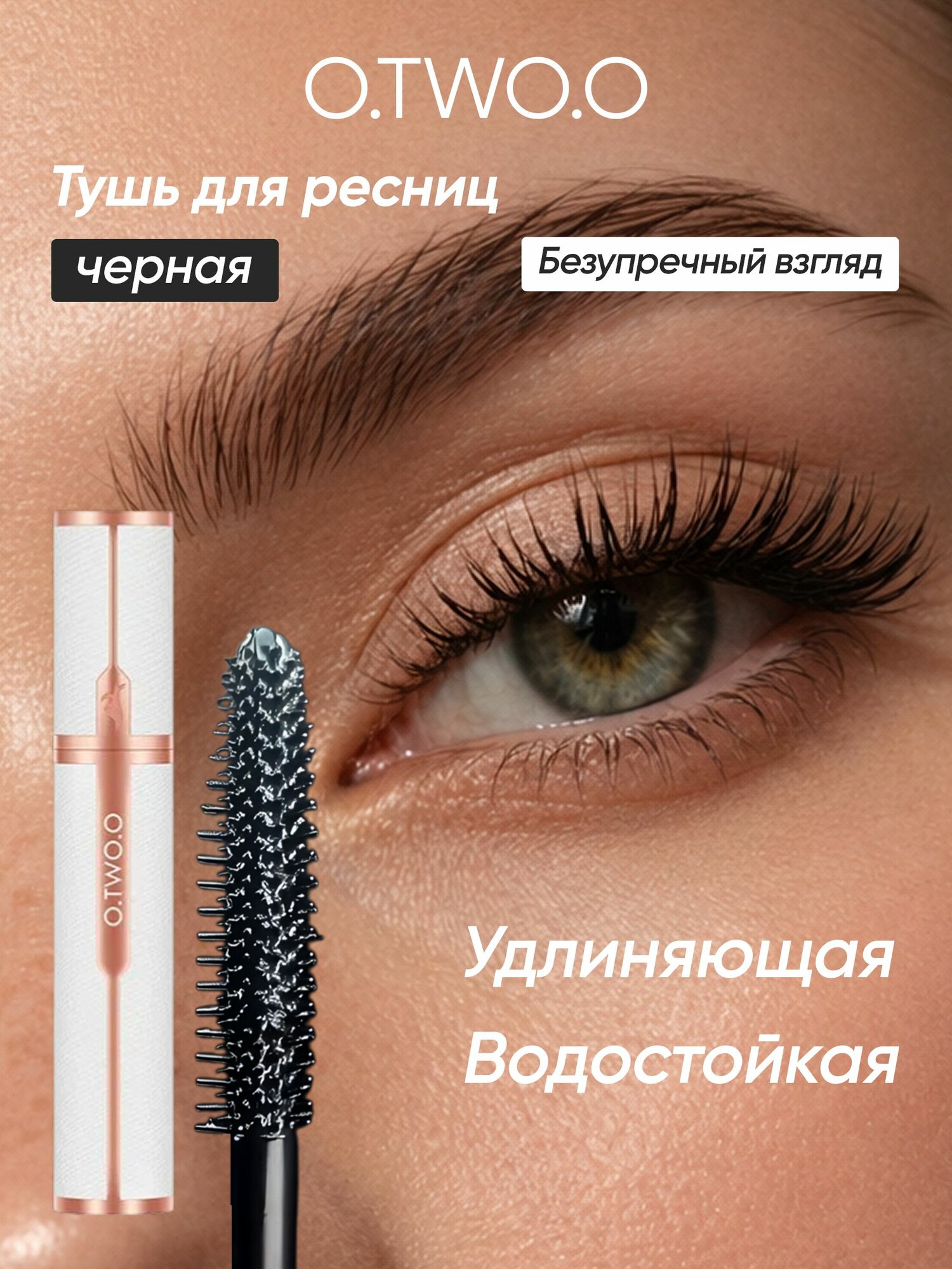 O.TWO.O Тушь для ресниц удлиняющая и объем