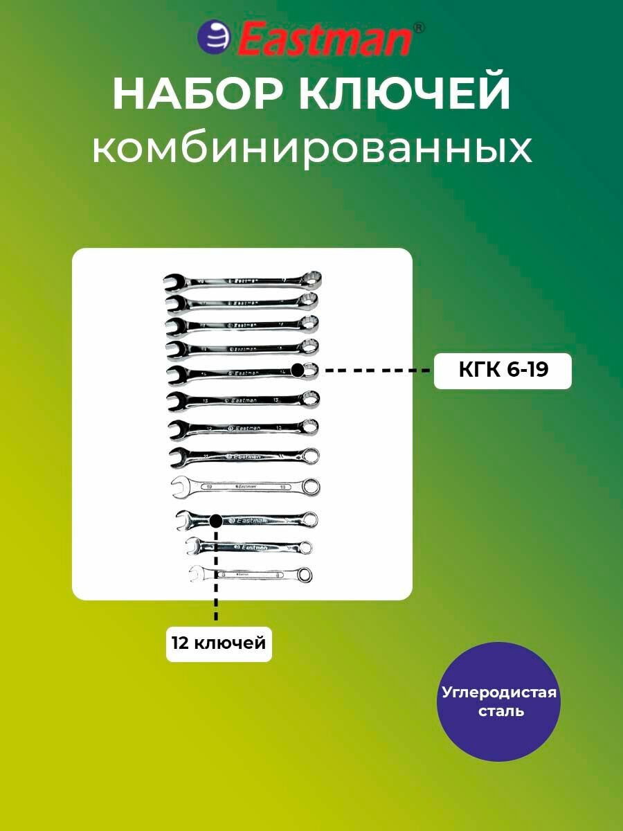 Набор ключей комбинированных КГК 6-19, 12 предметов Eastman