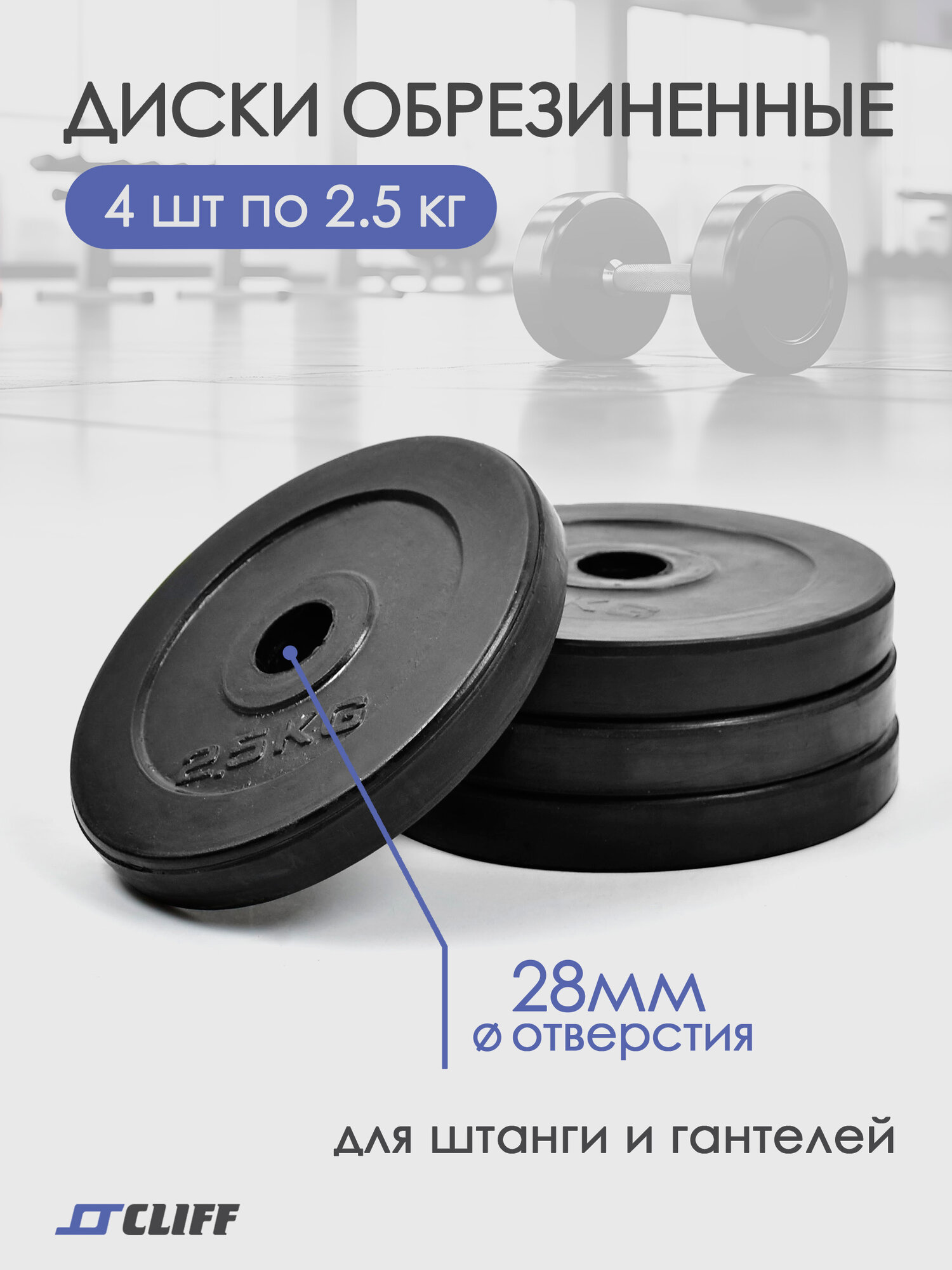 Диски (блины) для штанги и гантель CLIFF обрезиненные 4шт. по 2.5 кг