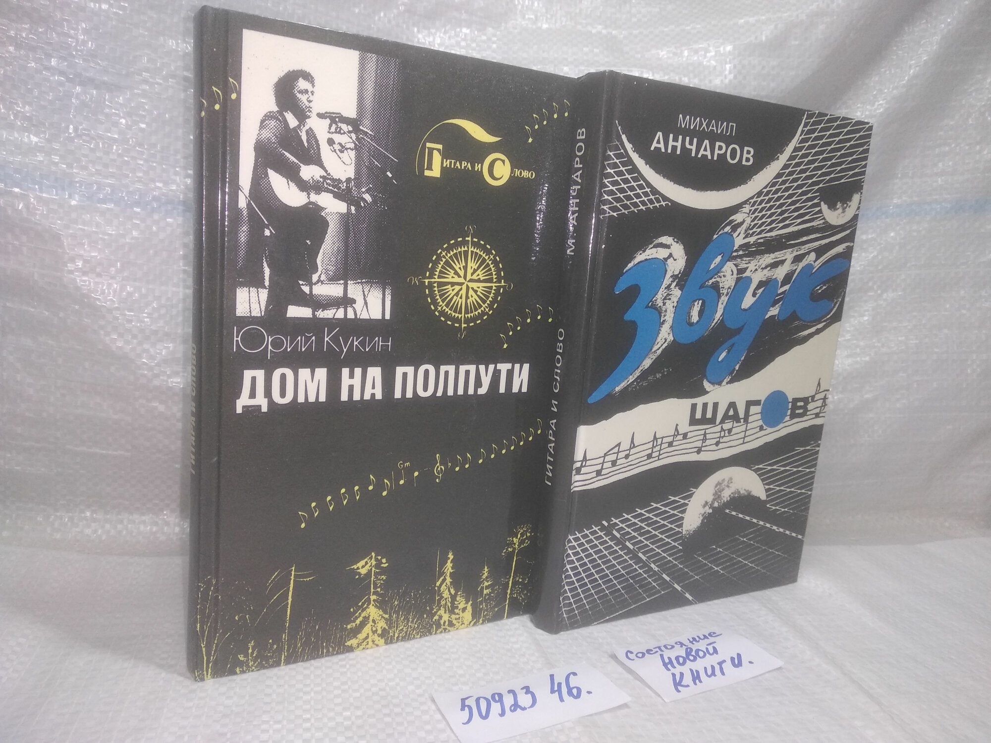 Серия: Библиотека авторской песни Гитара и слово, к-кт из 2-х книг: Дом на полпути, Ю. Кукин, Анчаров М. Звук шагов