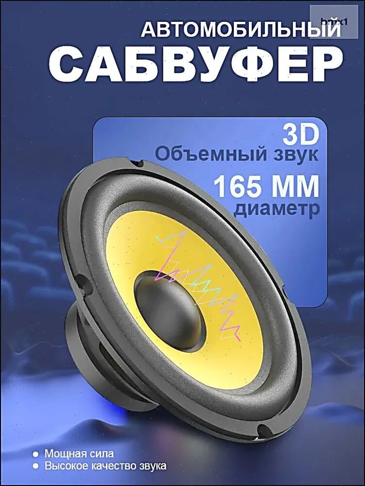 Сабвуфер автомобильный, 16 см (6 дюйм.)