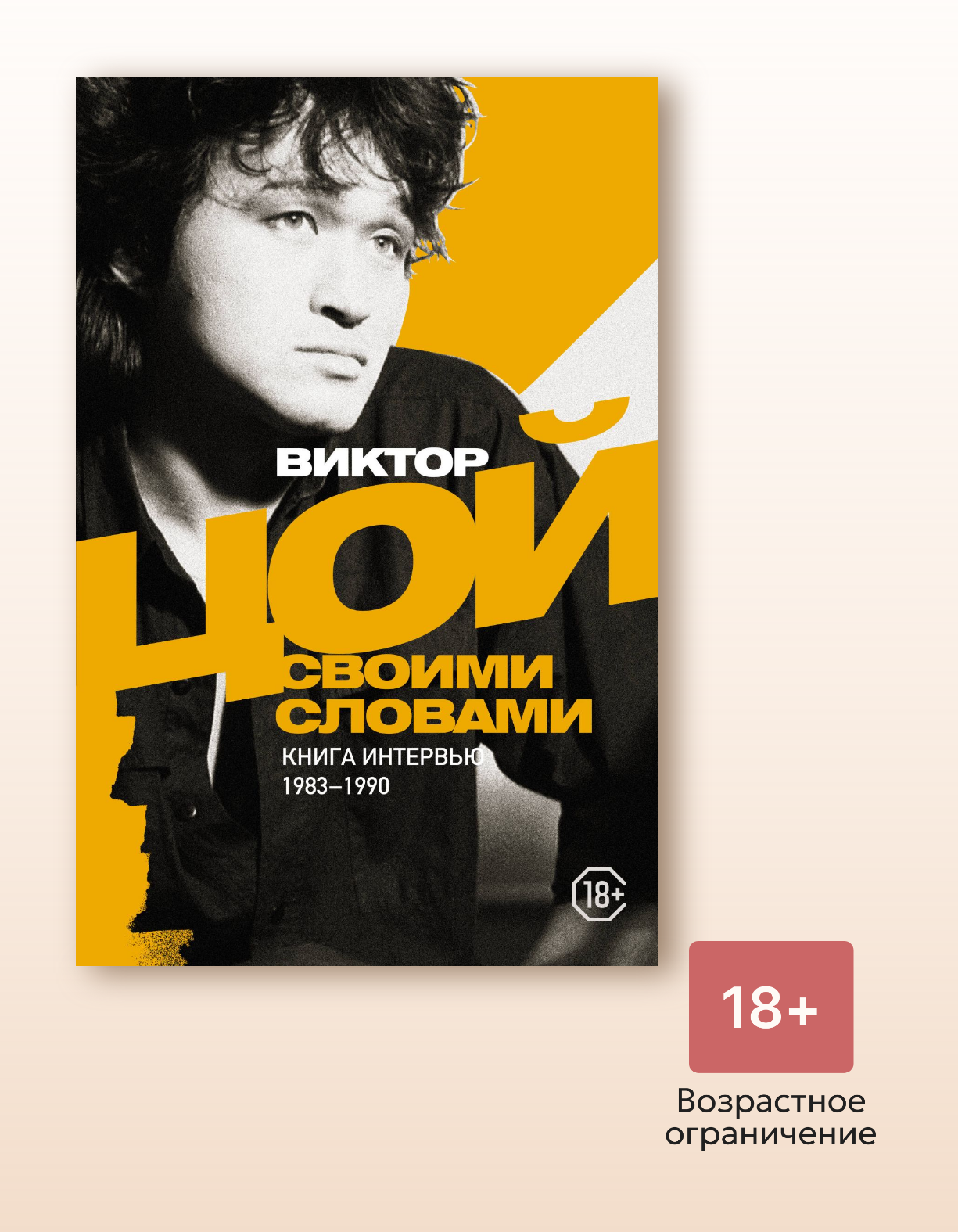 Книга "Виктор Цой. Своими словами. Книга интервью. 1983-1990", автор Цой В. Р, издательство огиз