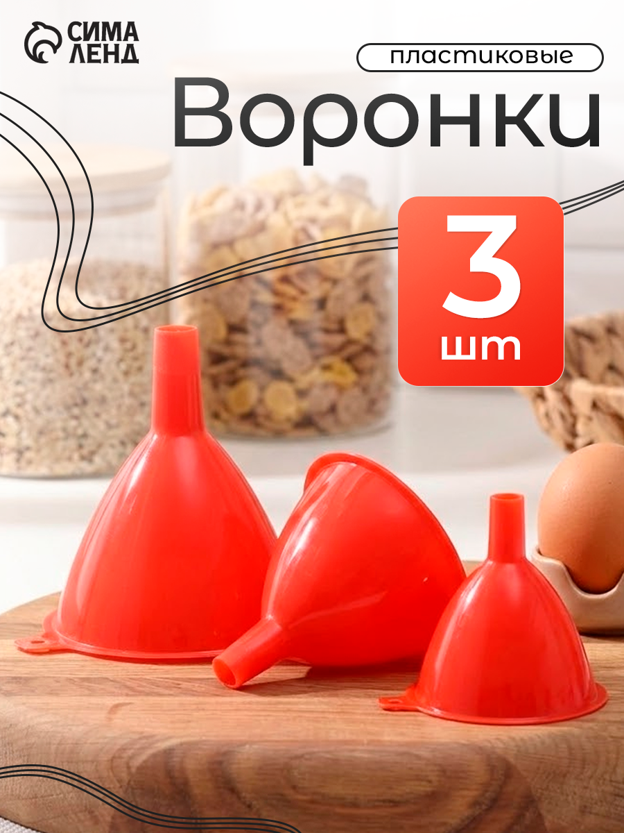 Воронка SKYPHOS, с ручкой, пластик, диаметр 8/7/6.5 см, 3 шт, микс