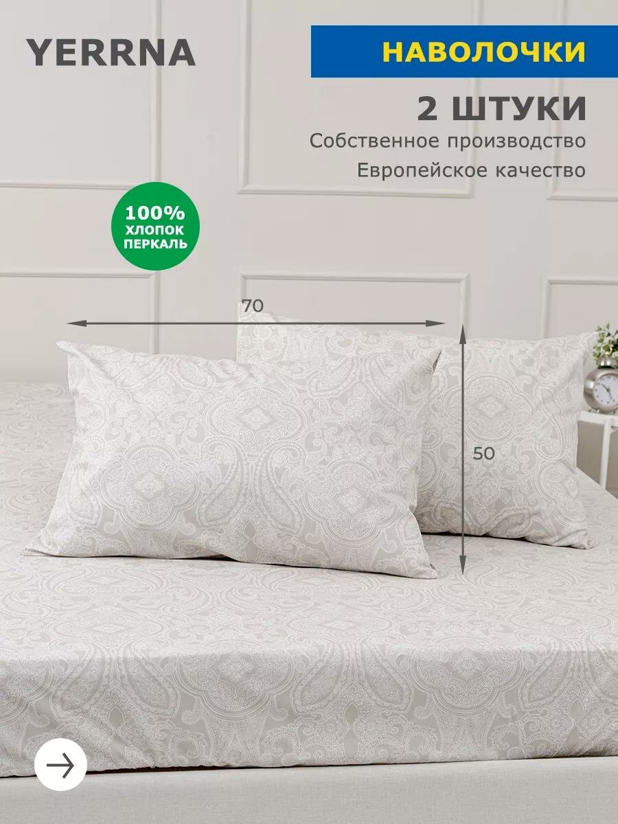 Наволочки 50х70 YERRNA, комплект 2 шт, аналог икеа, 100% хлопок, перкаль, с рисунком