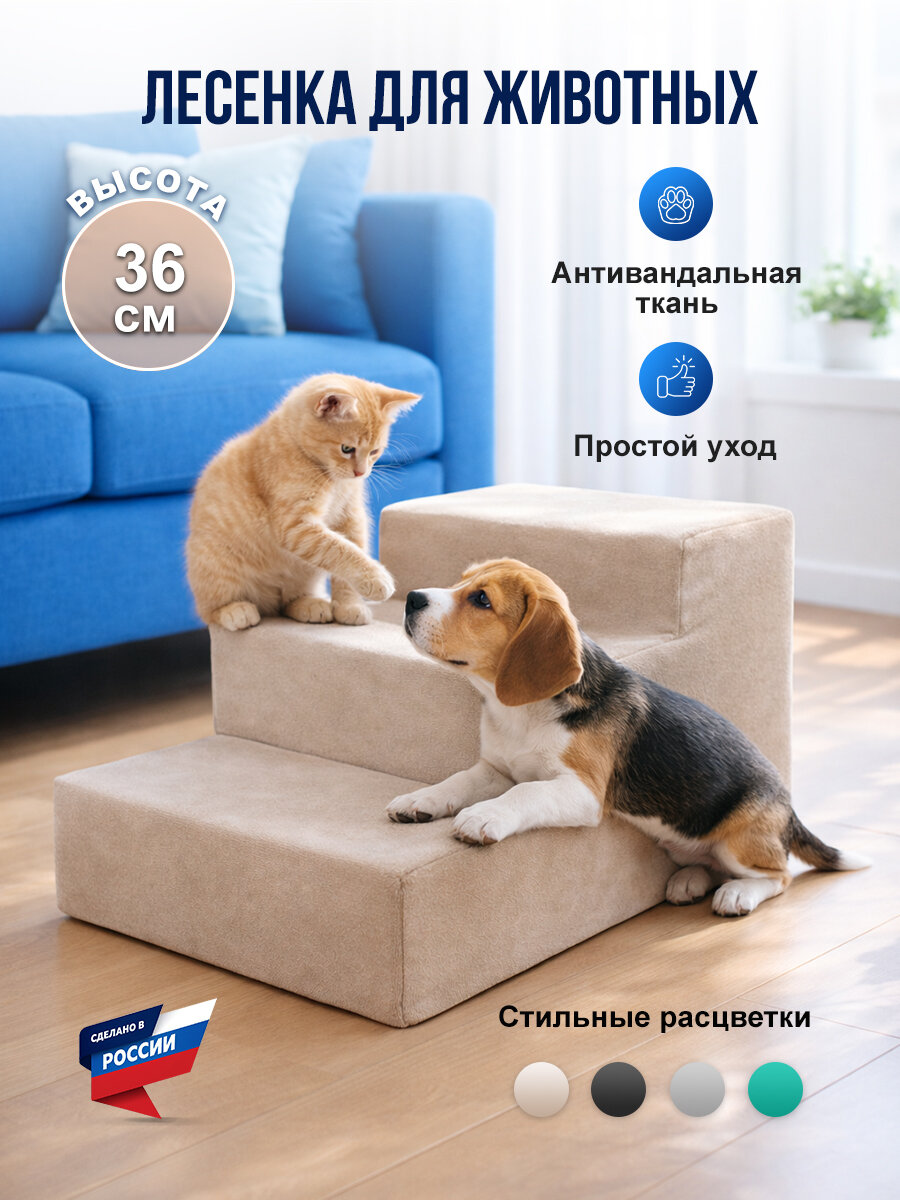 Лестница для собак и кошек прикроватная, 3 Ступени, для мелких и средних пород, 60х40х36 см Бежевый
