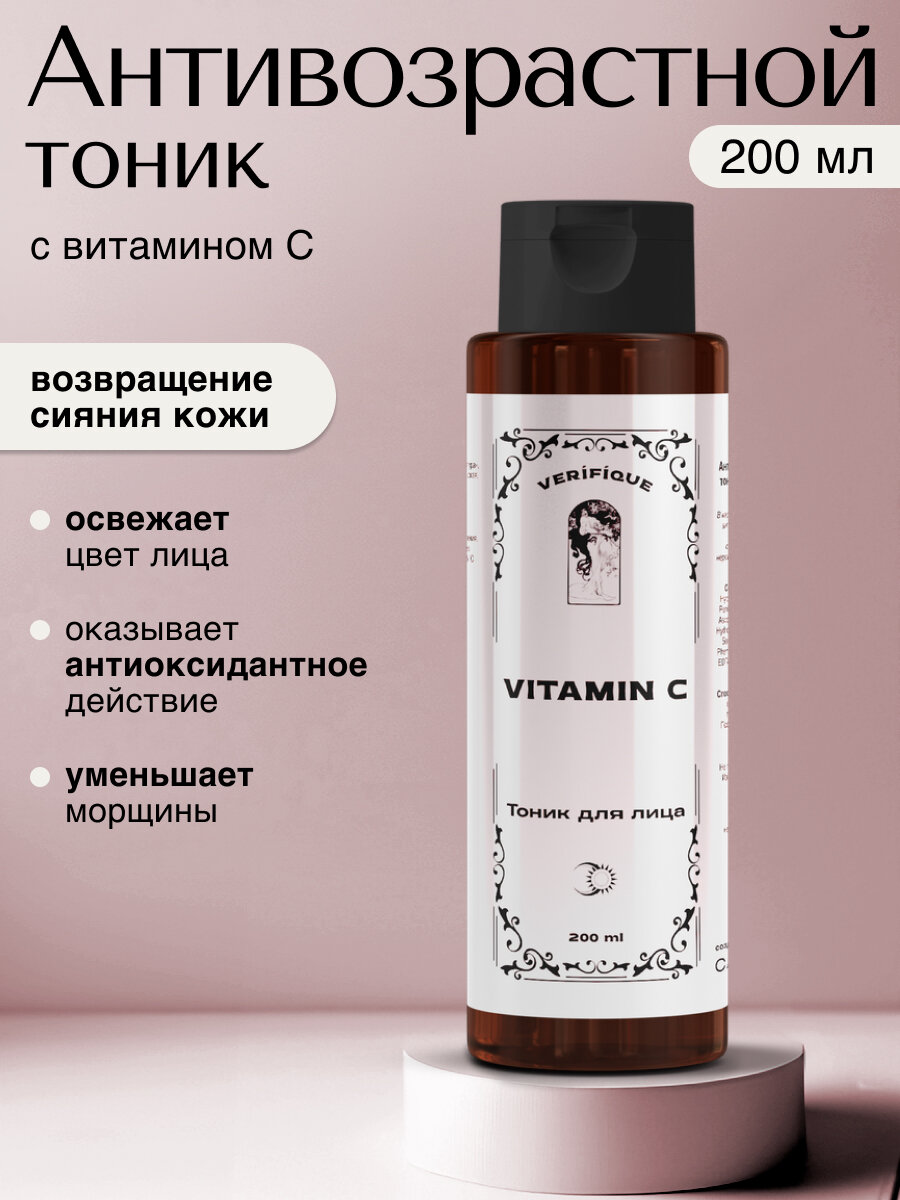 VERIFIQUE / Антивозрастной увлажняющий тоник для лица с витамином С, 200 мл